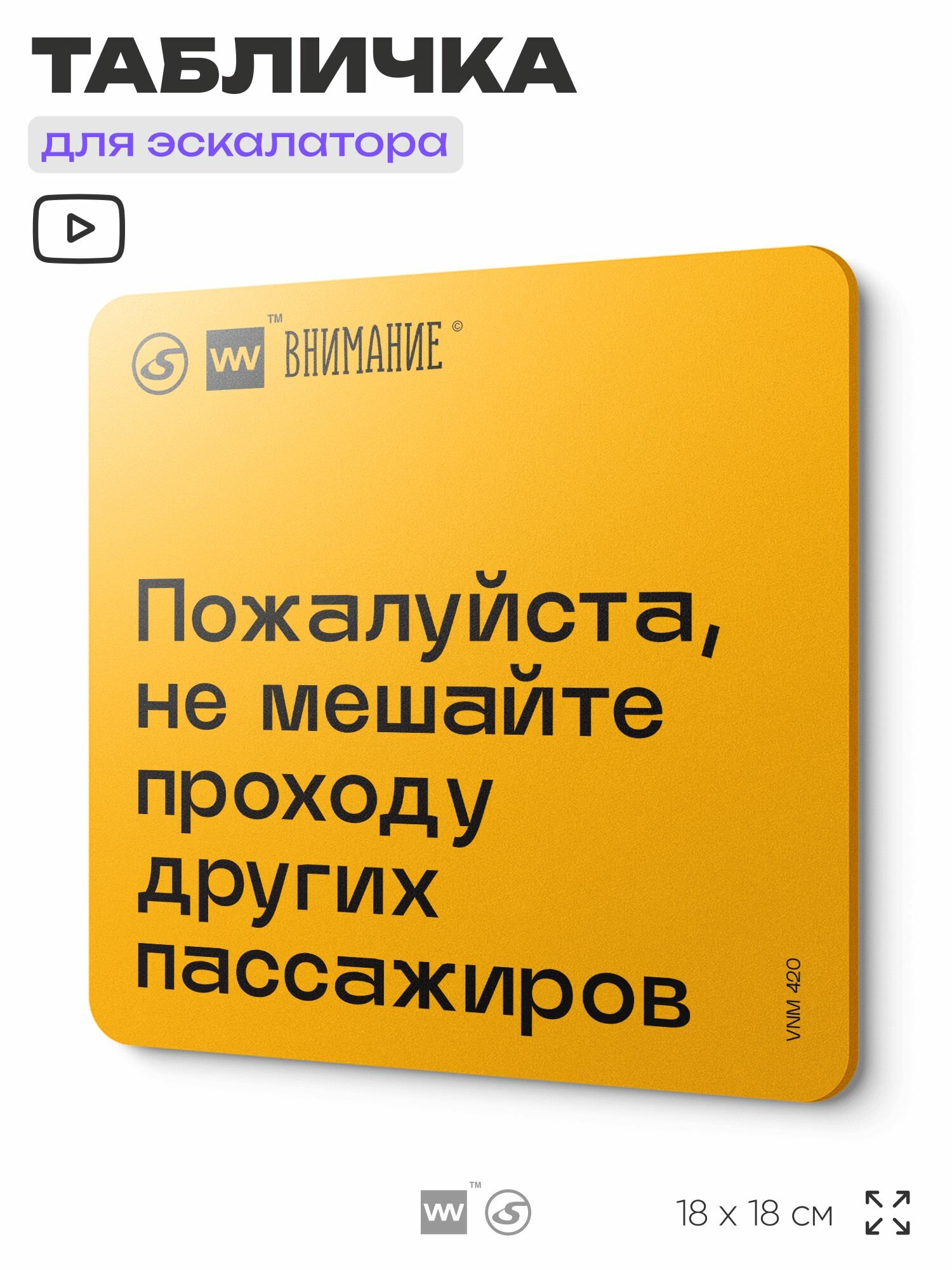 Табличка информационная "Пожалуйста, не мешайте проходу других пассажиров" для эскалатора, 18х18 см, пластиковая, SilverPlane x Айдентика Технолоджи