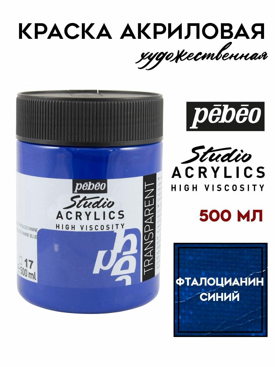 PEBEO Studio Acrylics краска акриловая 500 мл, Фталоцианин синий 171017