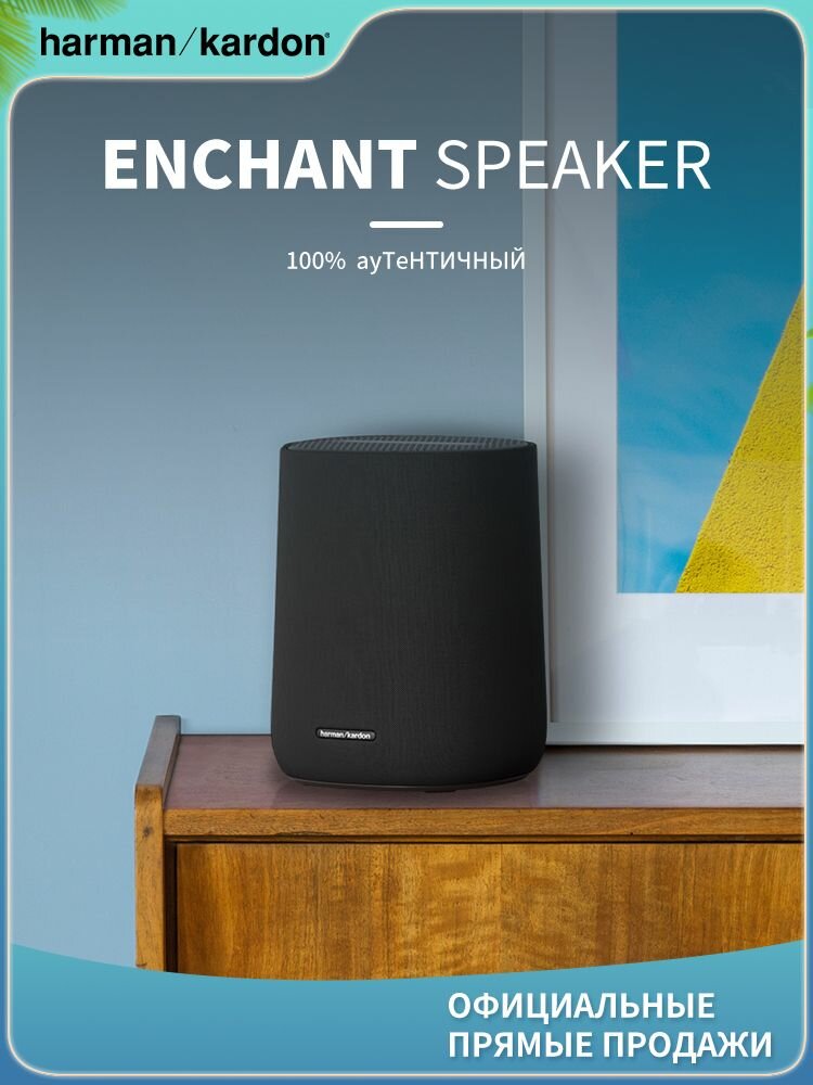 Беспроводной динамик объемного звучания Harman Kardon ENCHANT SPEAKER