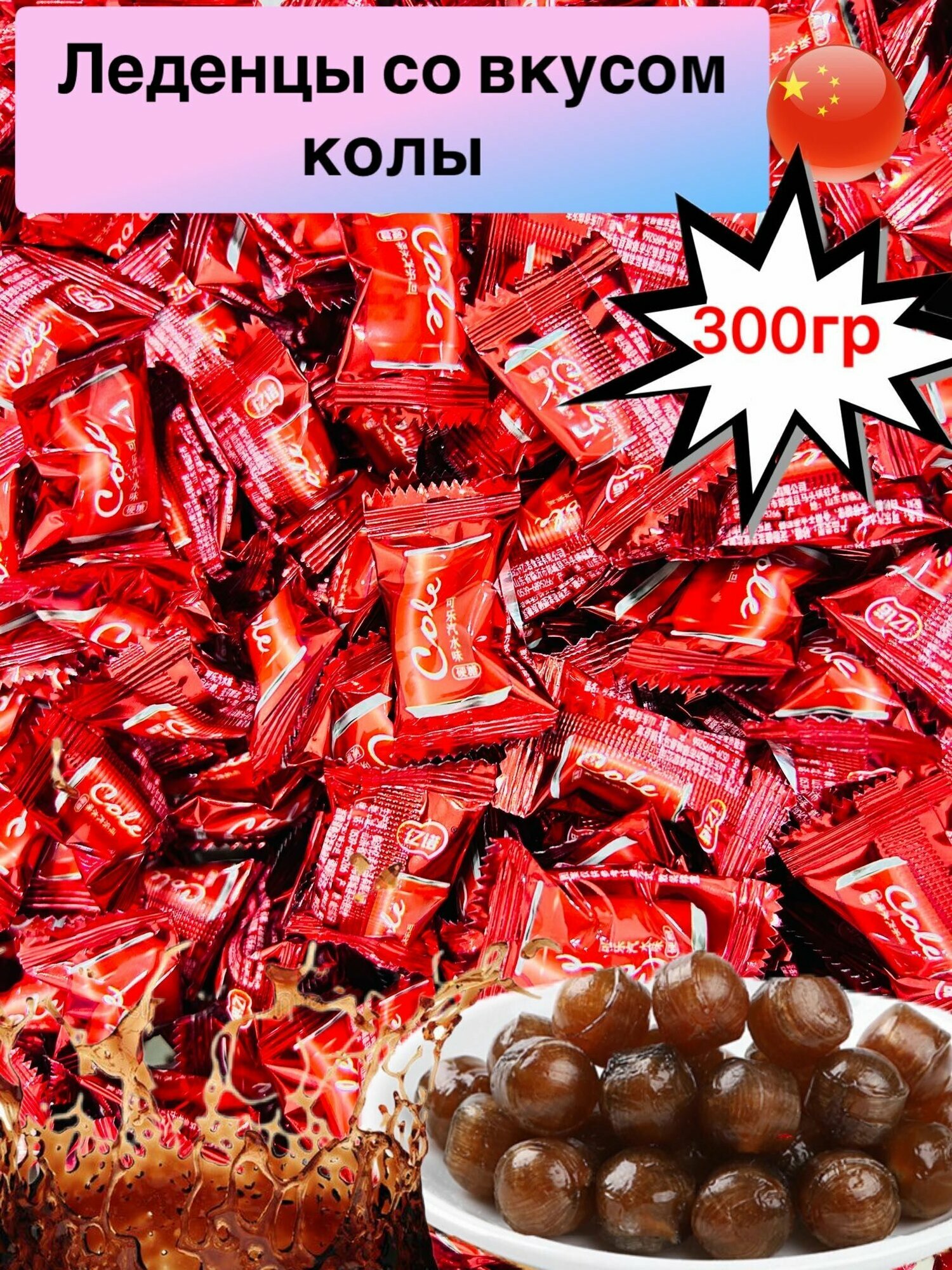 Китайские конфеты карамель со вкусом колы 300гр