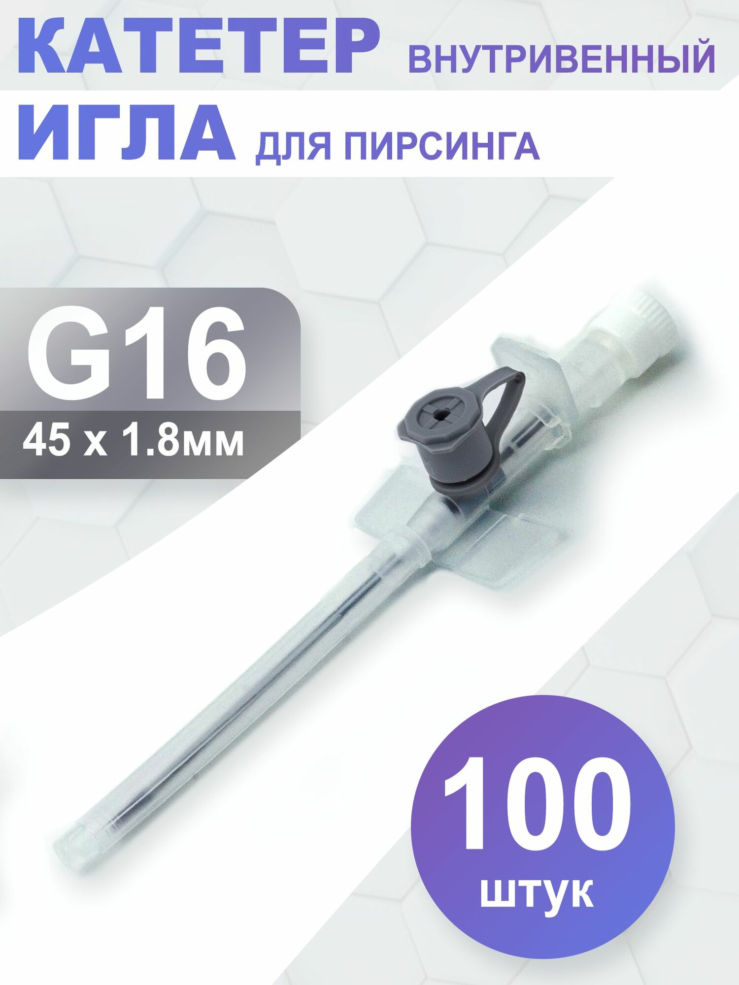 Катетер внутривенный периферический с доп. портом и крыльями 16G (100 шт.)