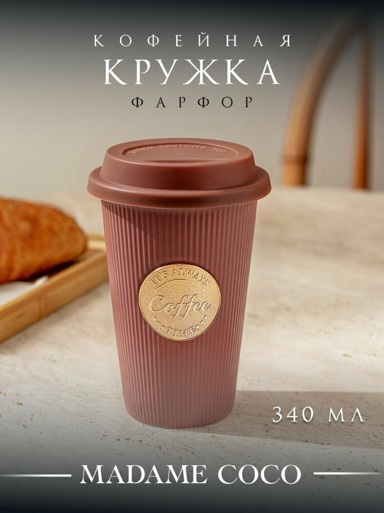 Стакан для кофе с крышкой многоразовый, кружка для кофе фарфоровая, кружка с собой, 340 мл