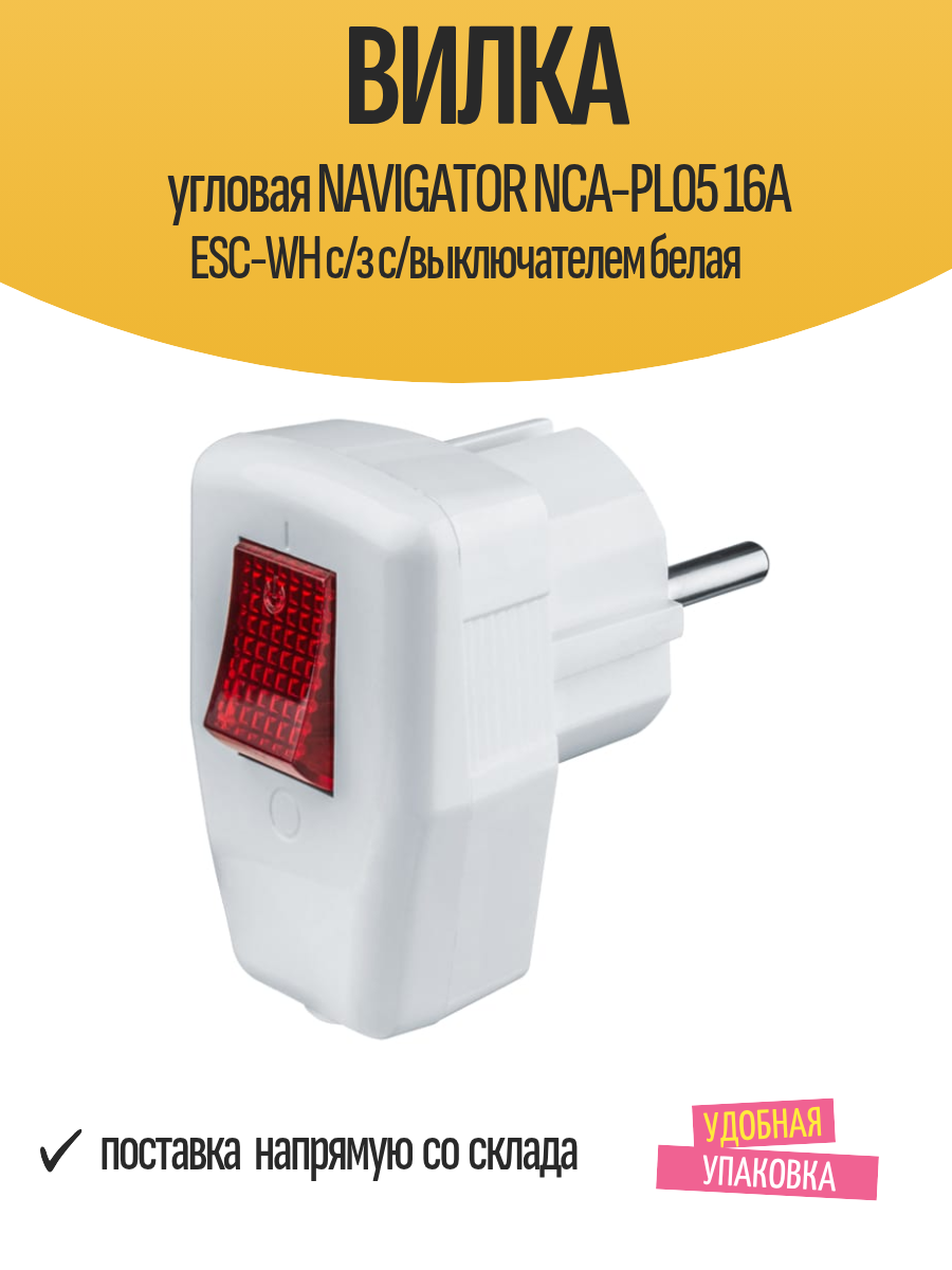 Вилка угловая NAVIGATOR NCA-PL05 16A ESC-WH с/з с/выключателем белая