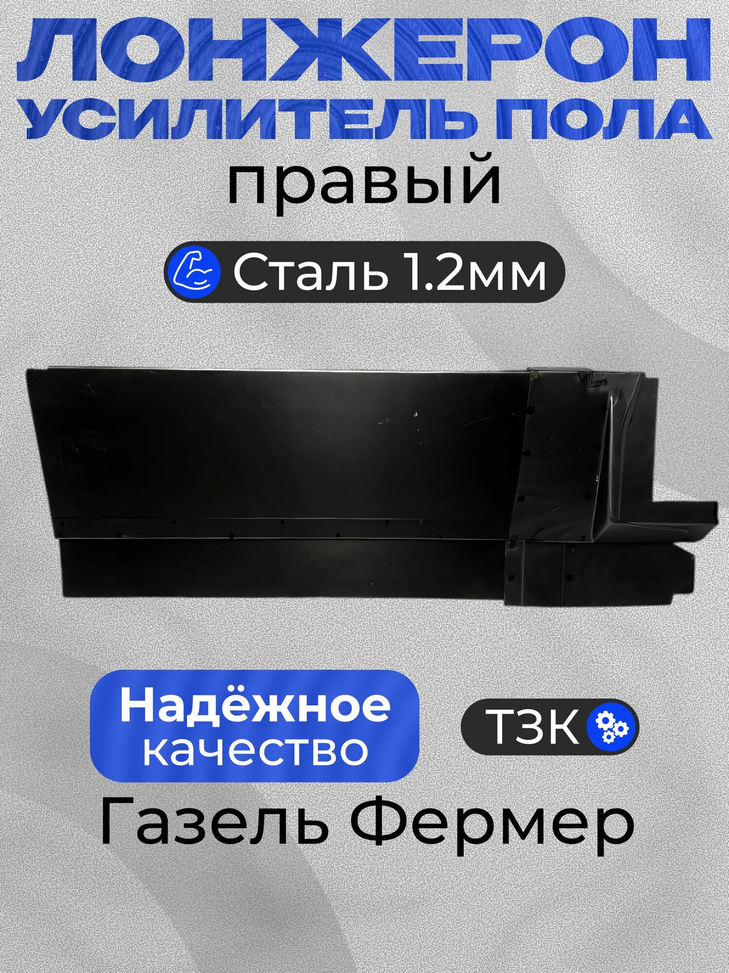 Ремонтная вставка лонжерона заднего правый на для а/м газель Фермер, 33023