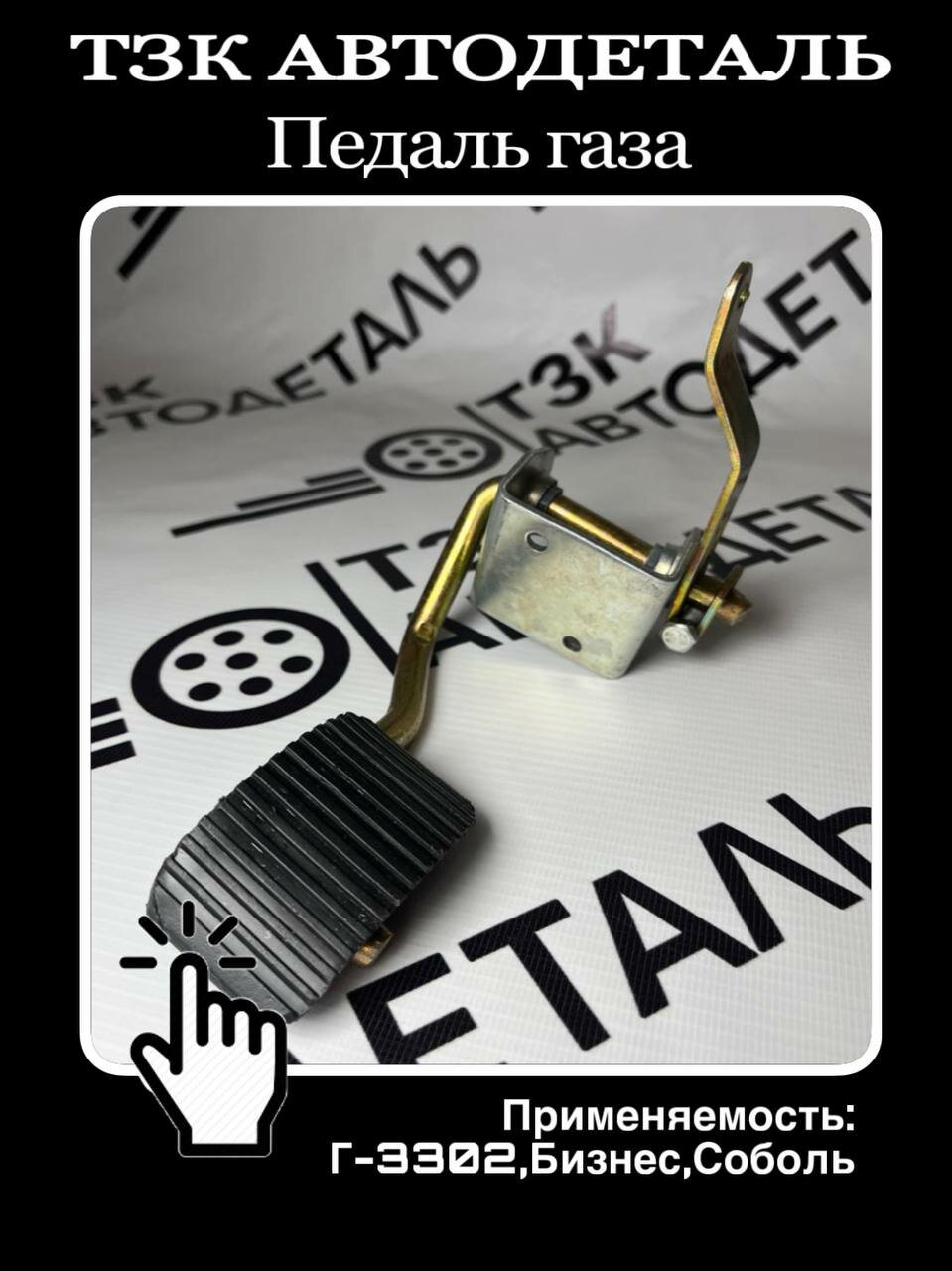 Педаль газа для а/м Газель 3302