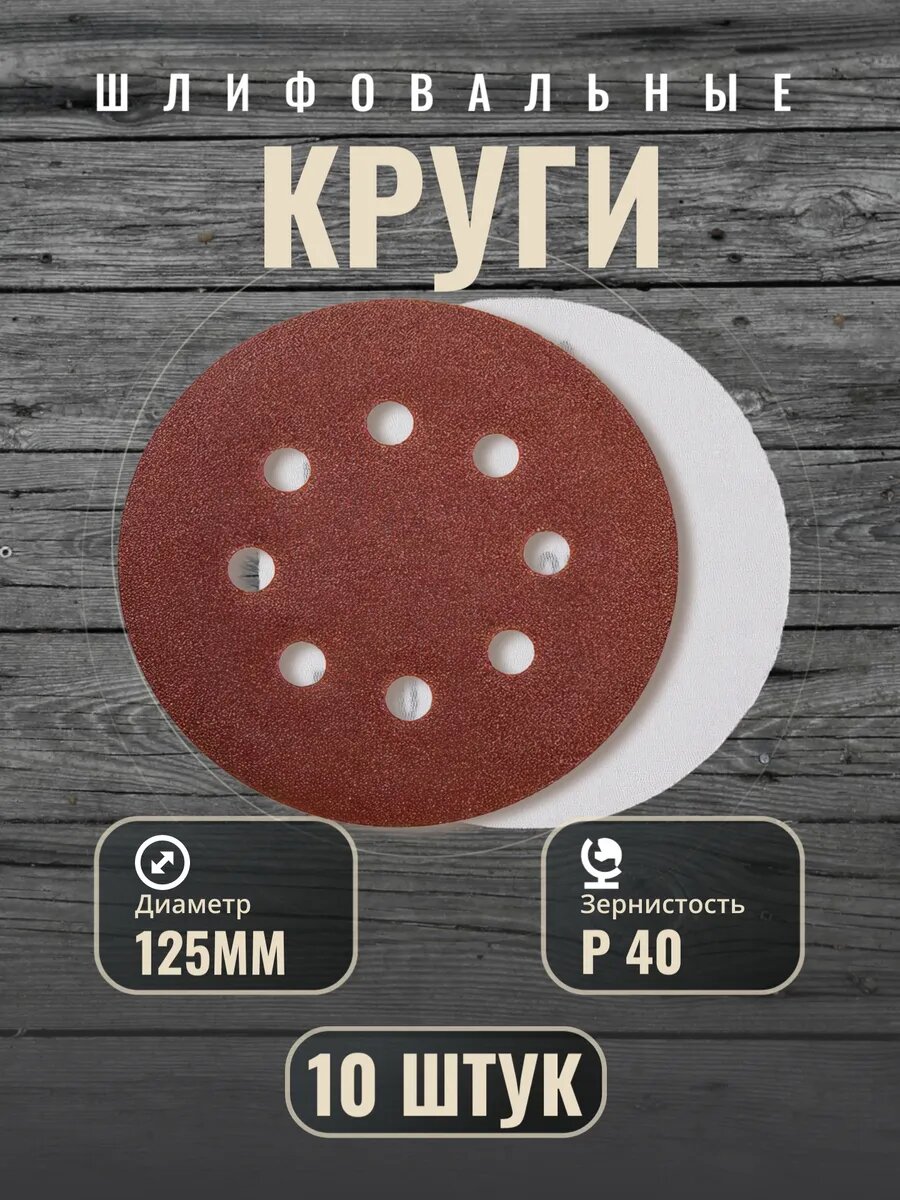 Шлифовальные круги Art & Wood "Lagom ar Bast", P40, 125мм, на липучке