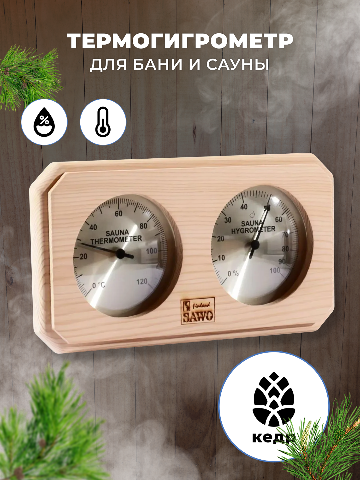 Термогигрометр SAWO 221-THD Кедр для контроля температуры и влажности в бане и сауне