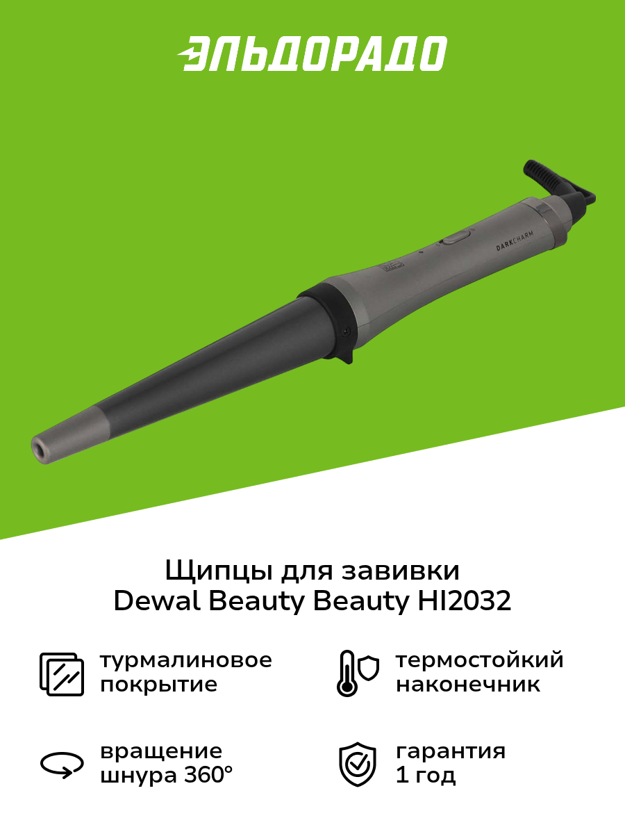 Щипцы для завивки Dewal Beauty HI2032