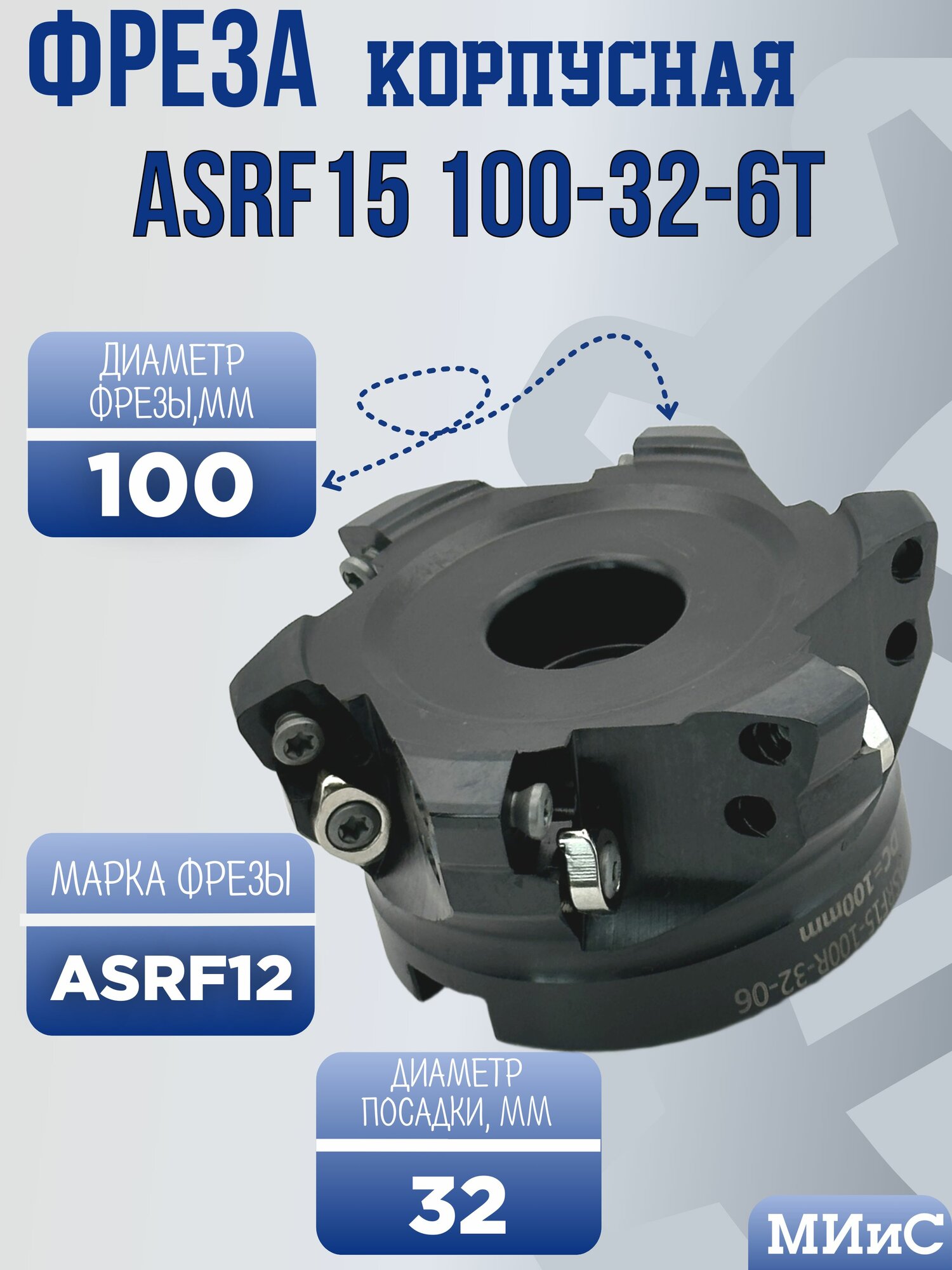 ASRF15 100-32-6T фреза корпусная насадная под сменные пластины