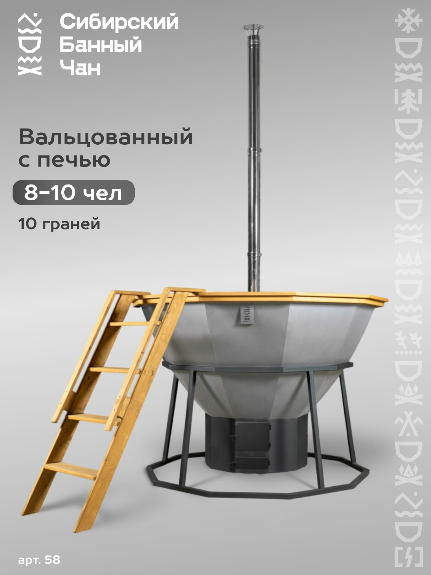 Банный чан вальцованный 10-гранный 430 сталь 2мм с печью и опорой