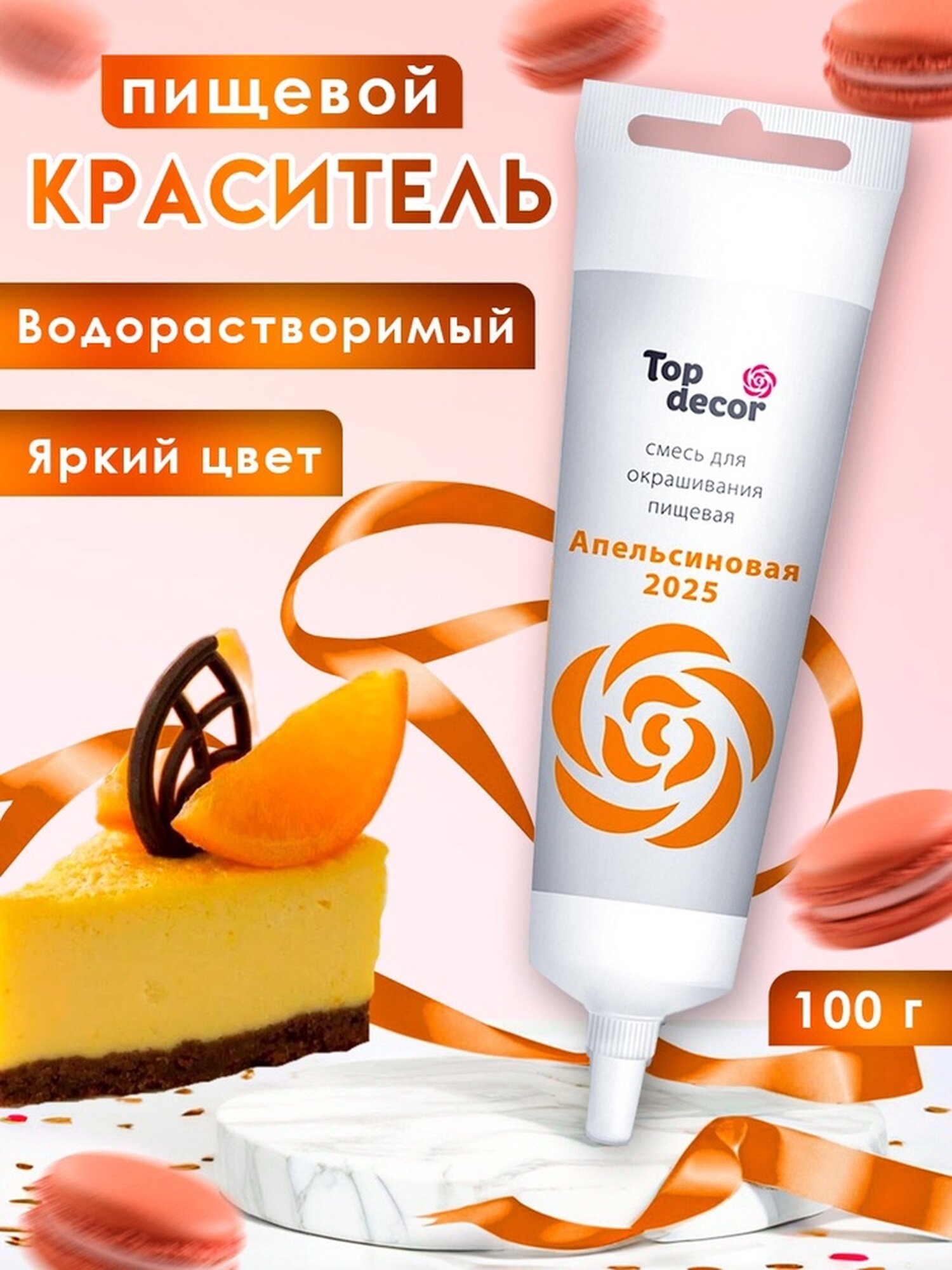Пищевой краситель Top Decor "Апельсин", гелевый, 100г, оранжевый, без ГМО