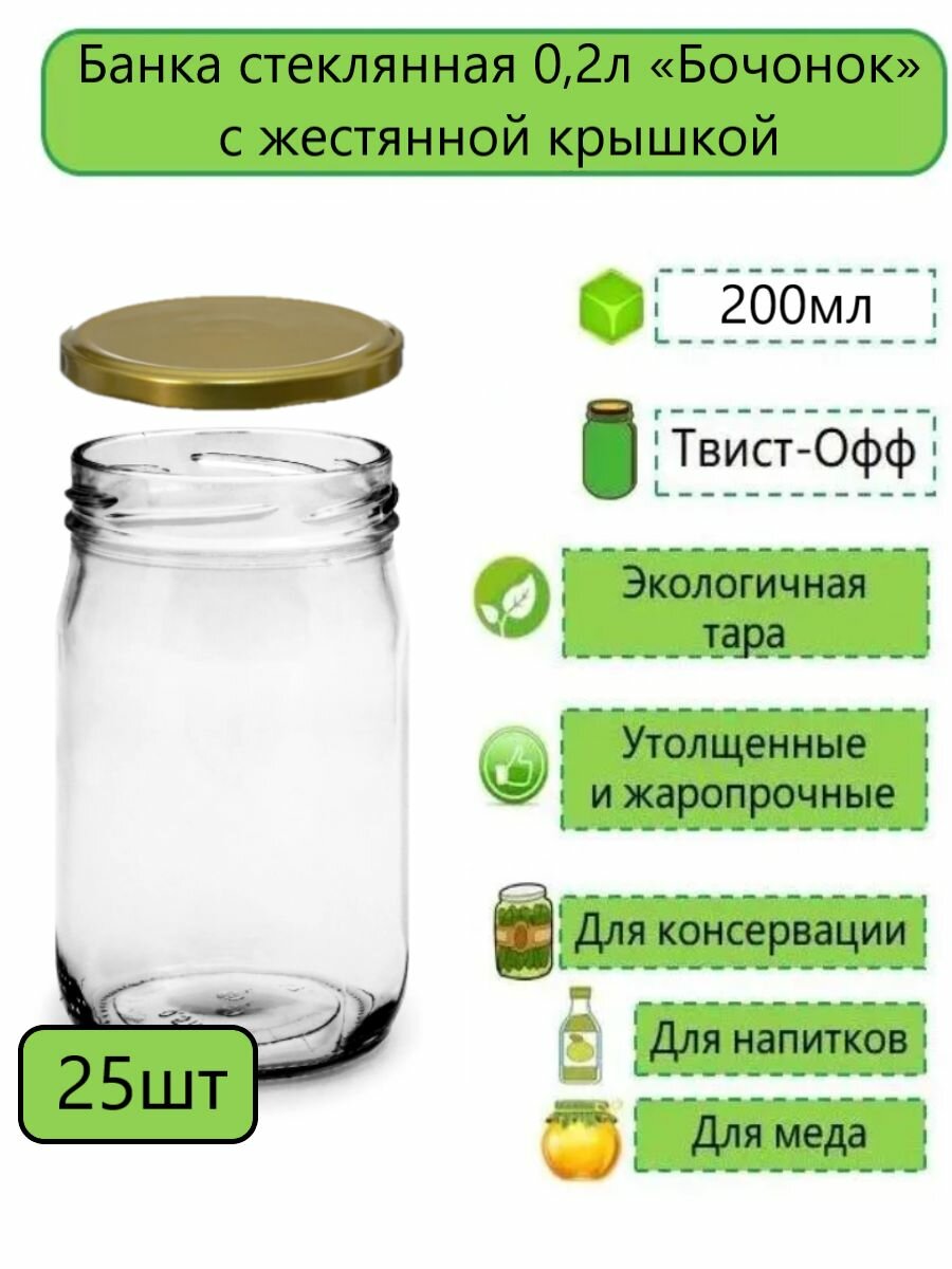 Банка стеклянная бочонок 0,2л, твист-офф, d- 58мм (ТО-58), 25шт (с жестяной крышкой)