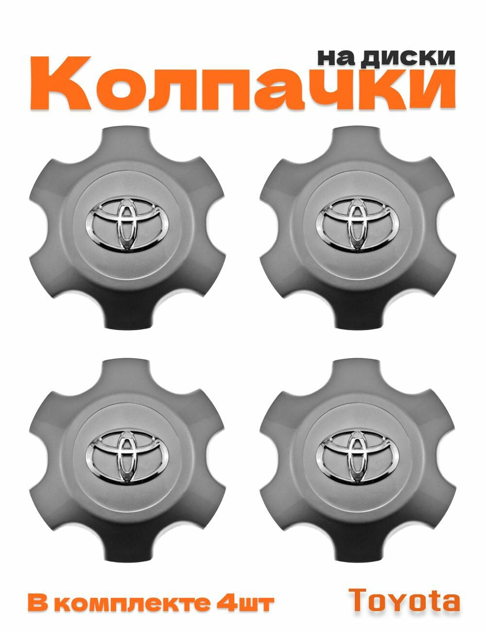 Колпачки на диски для Toyota