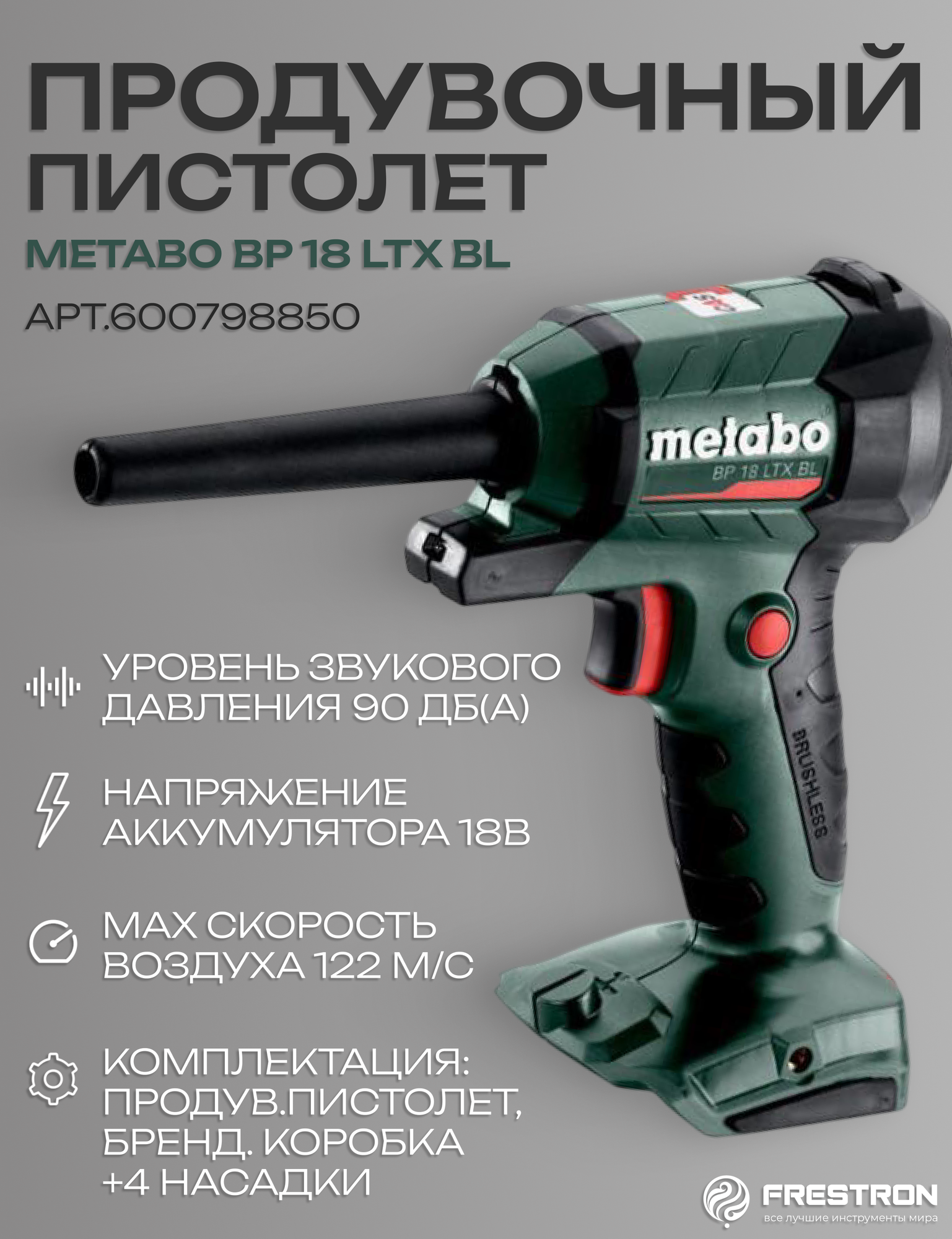 Продувочный пистолет Metabo BP 18 LTX BL, 679 л/мин арт.600798850,0акб, коробка