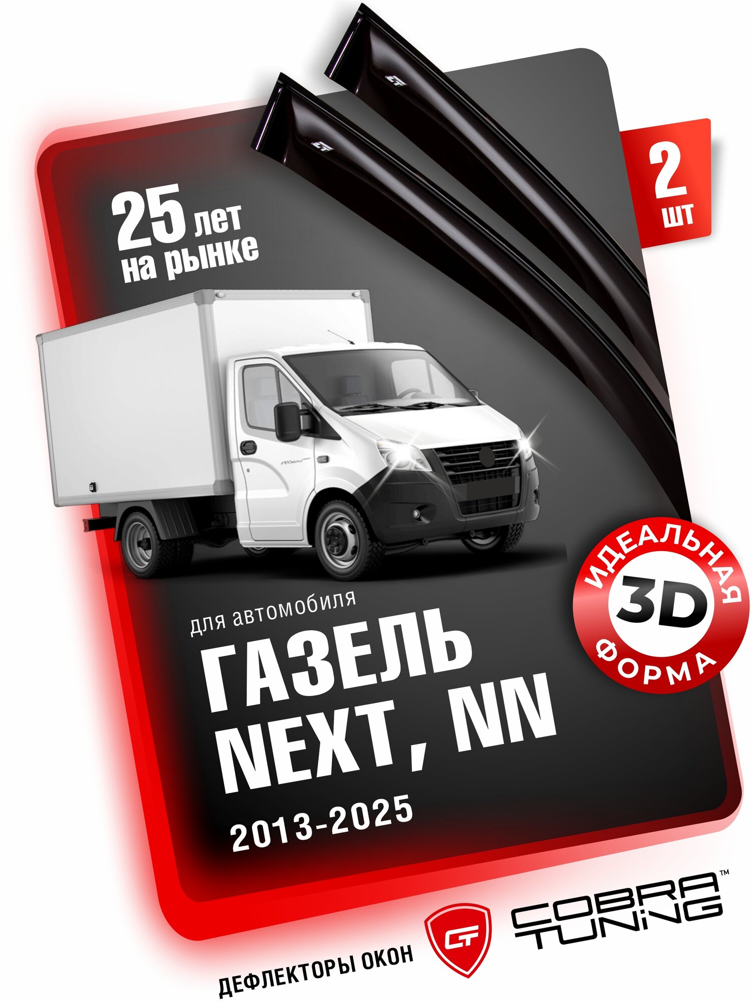 Дефлекторы боковых окон для Газель Next, NN (Некст, НН) 2013-2025, ветровики на двери автомобиля, Cobra Tuning
