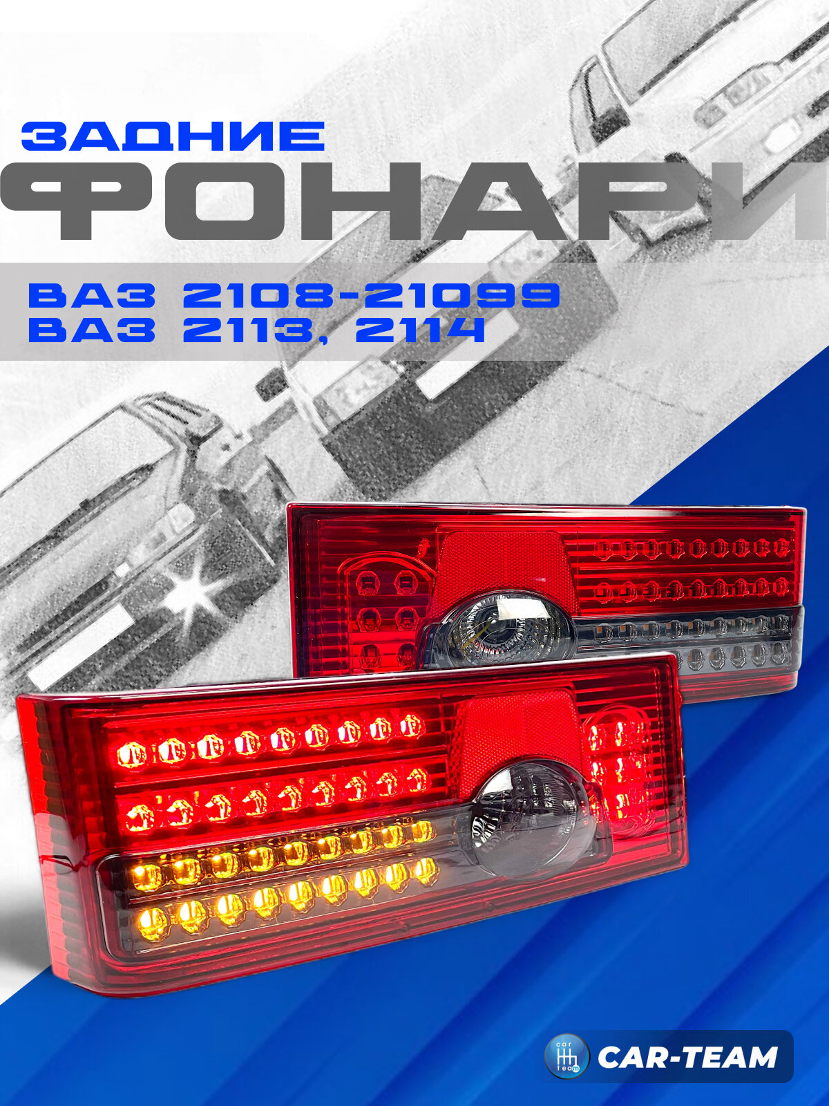 Задние фонари на ВАЗ 2114, 2108, 2109, 21099, 2113 диодные тюнинг с плавающими поворотниками, красно-серые