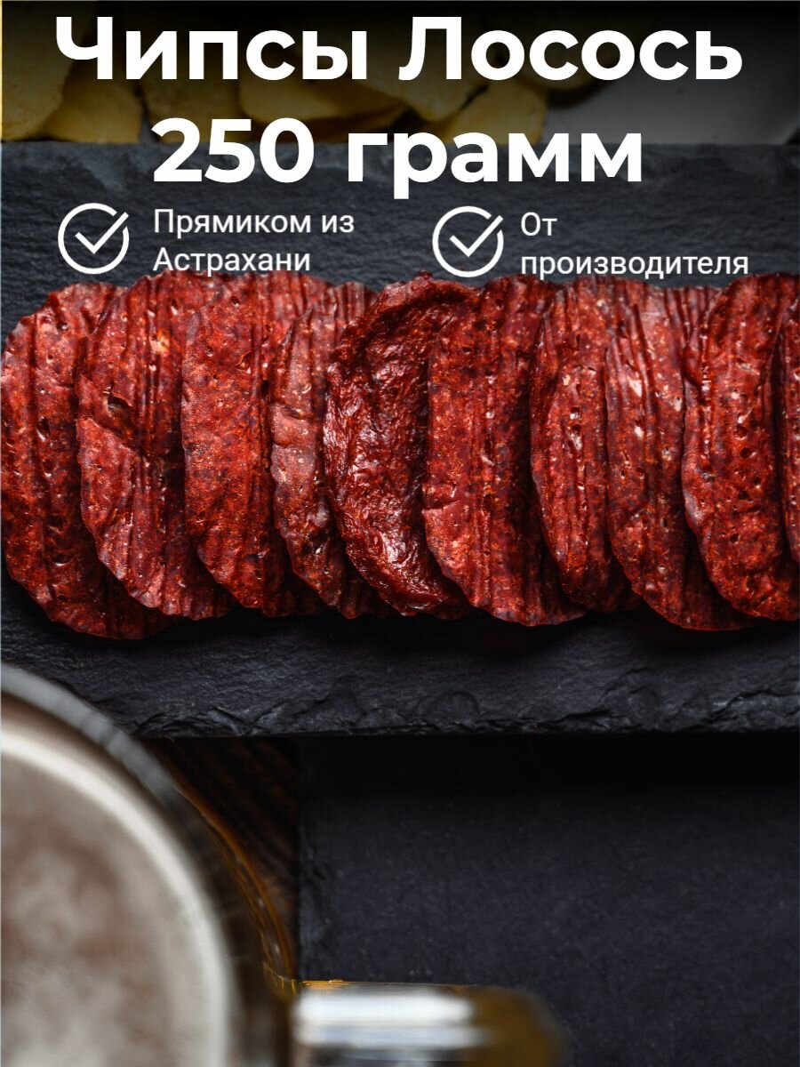 Чипсы со вкусом лосося 250 гр./ Вкусная закуска к пиву