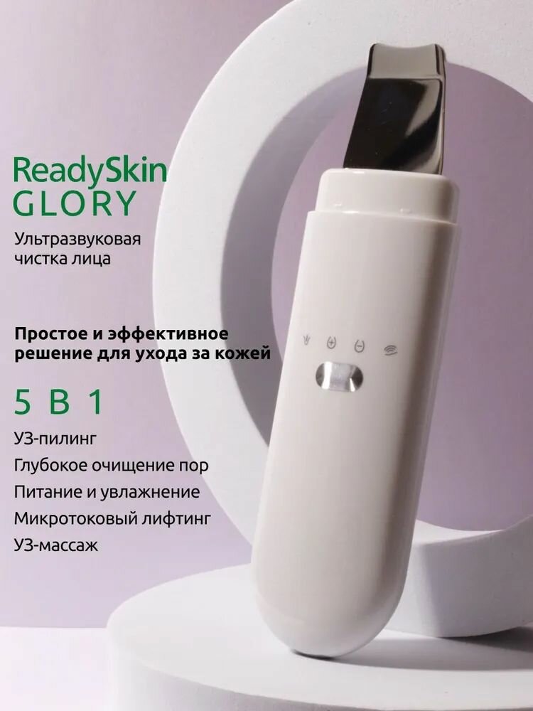 Аппарат для ультразвуковой чистки лица ReadySkin Glory, микротоковый массажер для лица, скрабер, от черных точек на лице, ReadySkin Glory ультразвуковая чистка