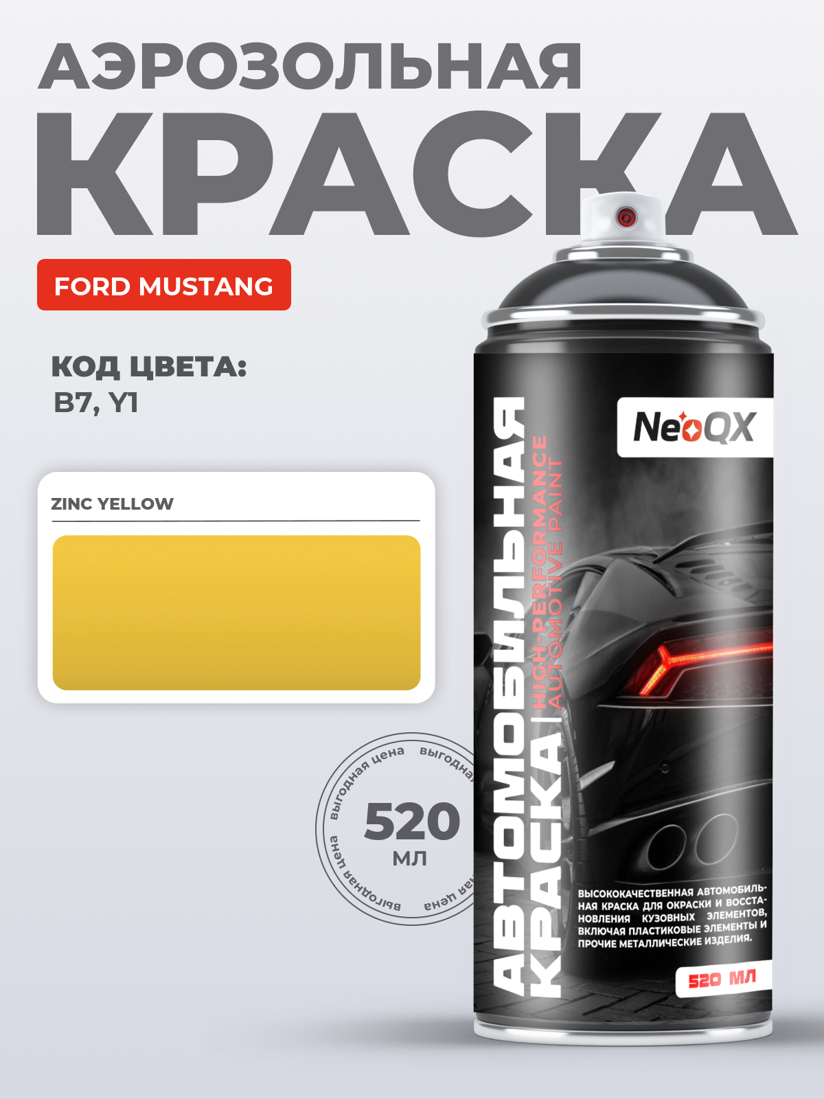 Краска для FORD MUSTANG, код B7, Y1 (ZINC YELLOW), автоэмаль NeoQX в аэрозольном баллончике 520 мл