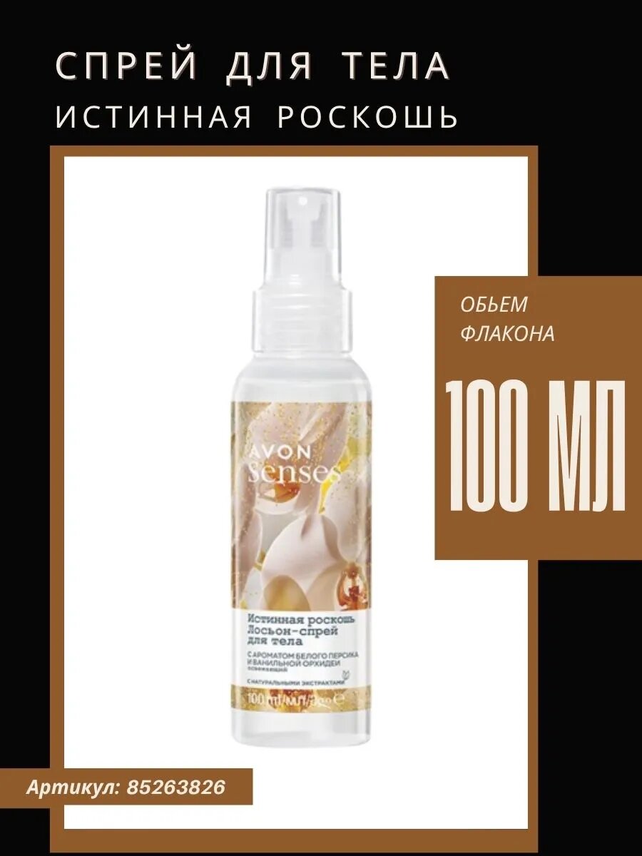 Лосьон-спрей AVON "Истинная роскошь", для тела, для всех типов кожи