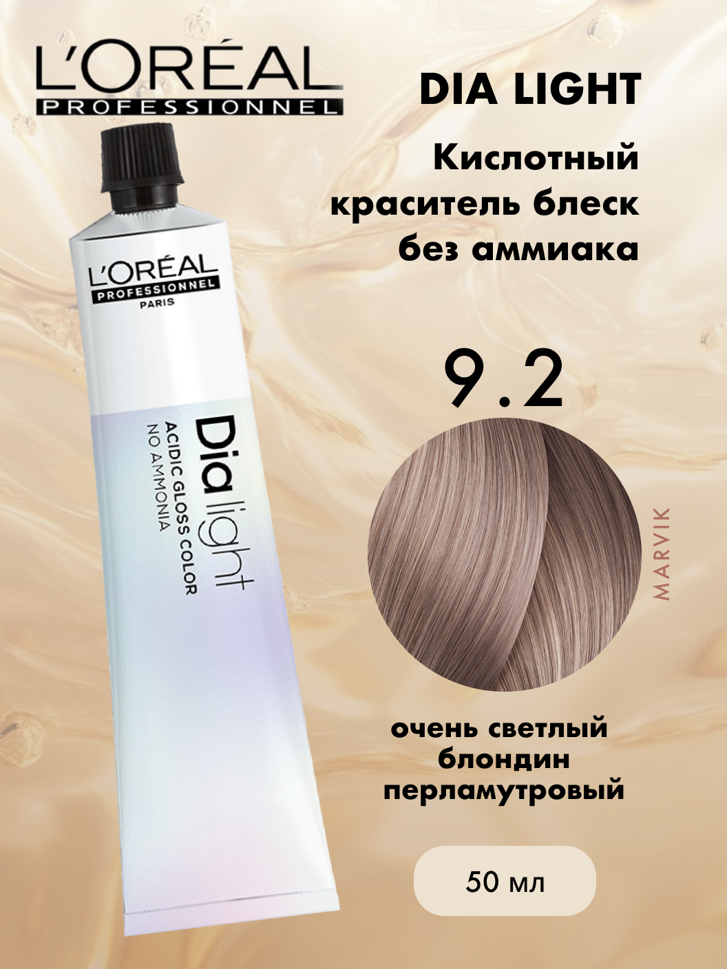 L'Oreal Professionnel Dia Light 9.2 молочный коктейль перламутровый, 50 мл
