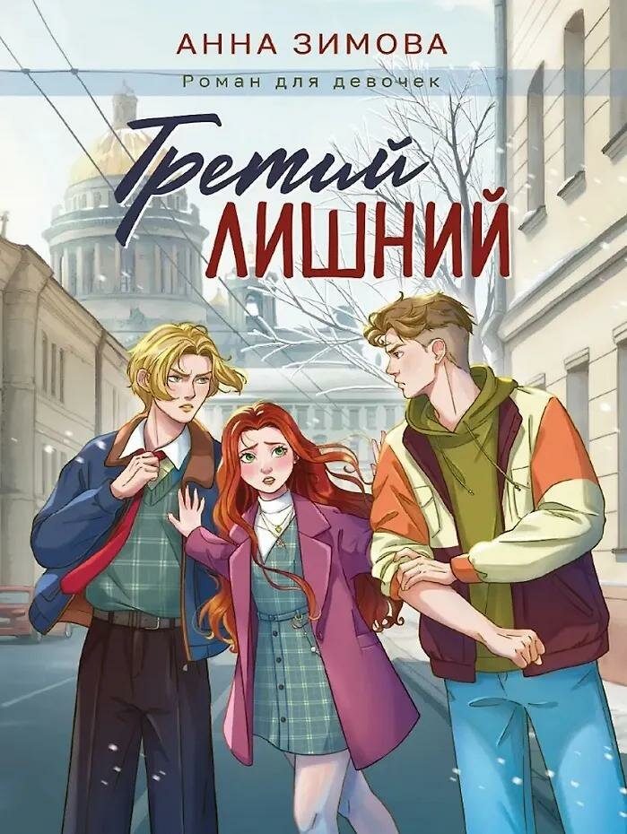 Книга Проф-пресс Третий лишний, роман для девочек подростков