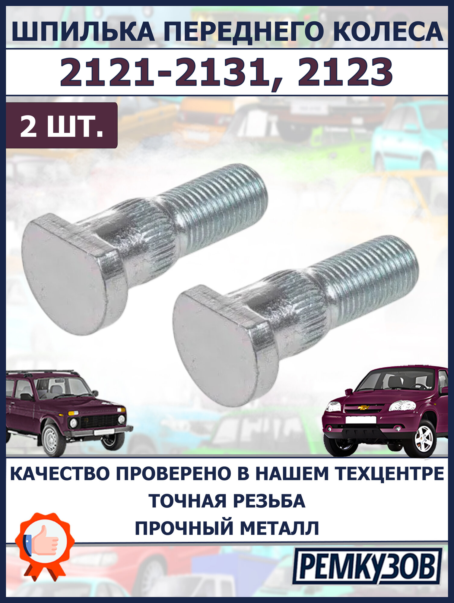Шпилька переднего колеса (ступицы) Нива 2121-2131, 2123 Шевроле 2 шт.
