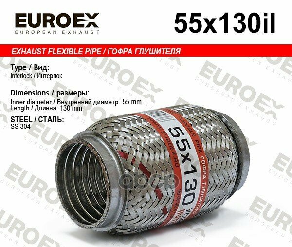 Гофра глушителя EUROEX арт. 55x130il