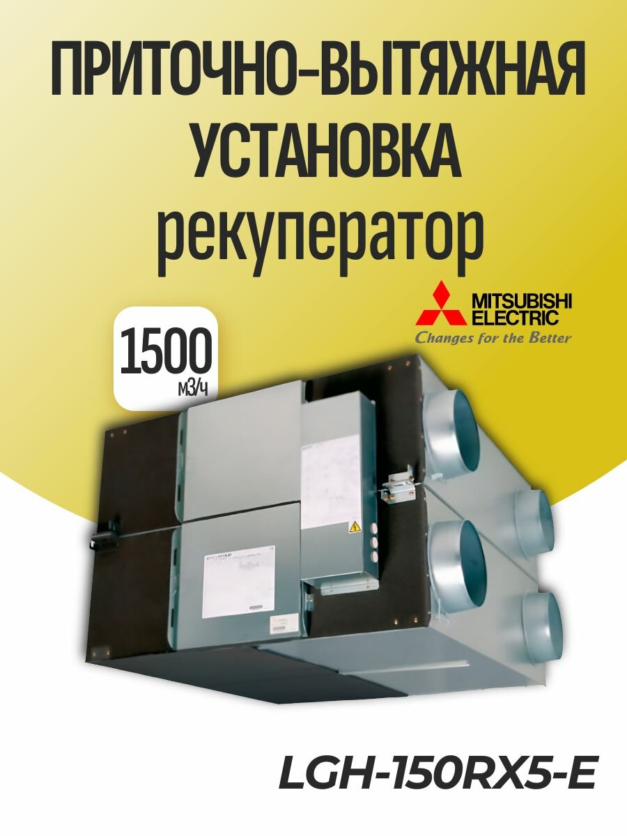 Mitsubishi Electric LGH-150RX5-E Приточно-вытяжная установка LOSSNAY
