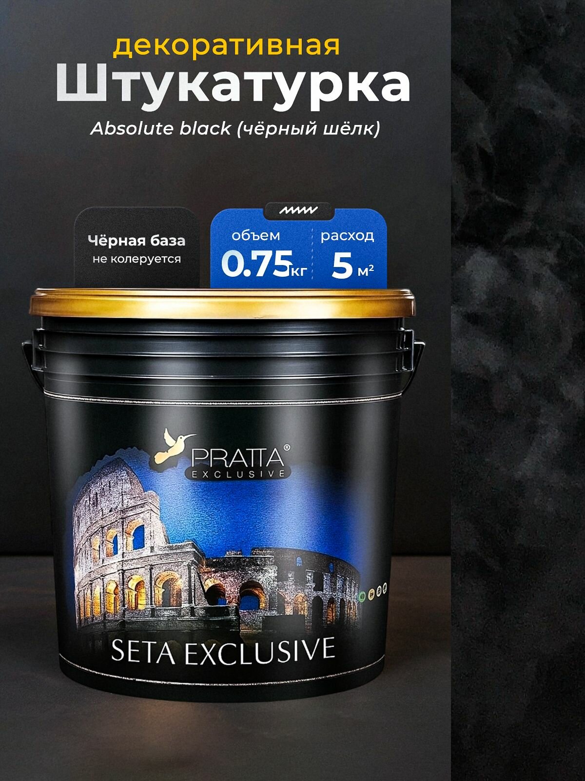 Декоративная штукатурка для стен шелк, с эффектом бархатной ткани PRATTA SETA EXCLUSIVE Absolute black (черный шелк)