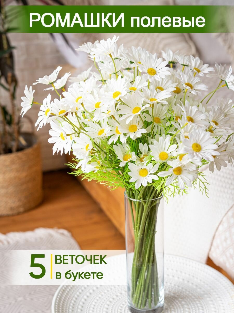 Искусственные ромашки для декора интерьера букет полевых цветов из текстиля и пластика, 50 см, 5 или 15 веточек