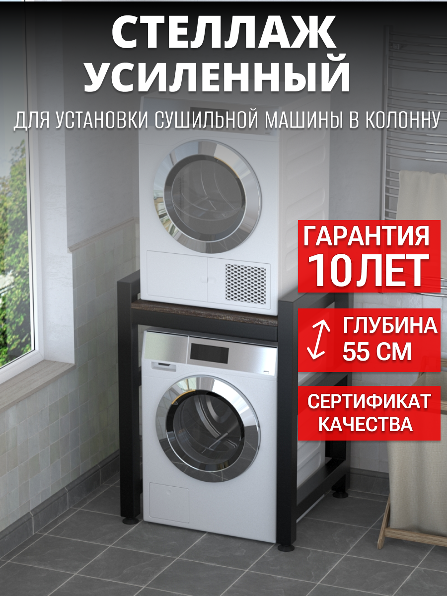 Усиленный стеллаж для стиральной и сушильной машины, черный каркас, дуб термо темный