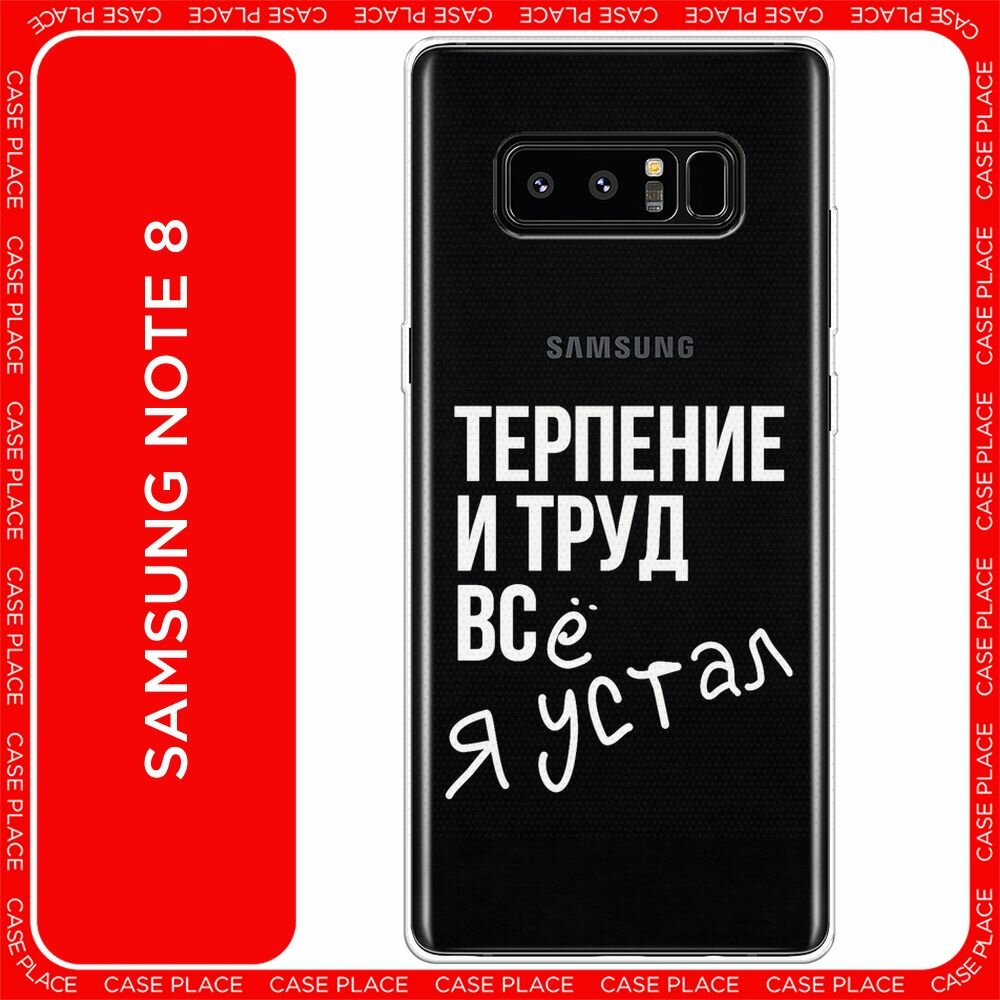 Чехол на Samsung Galaxy Note 8 / Самсунг Галакси Нот 8 с принтом "Упорный труд", прозрачный