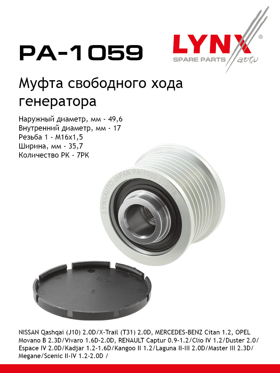Обгонная муфта шкива генератора для NISSAN QASHQAI, X-TRAIL, TERRANO / RENAULT DUSTER, KAPTUR, MEGANE / LYNXauto PA-1059