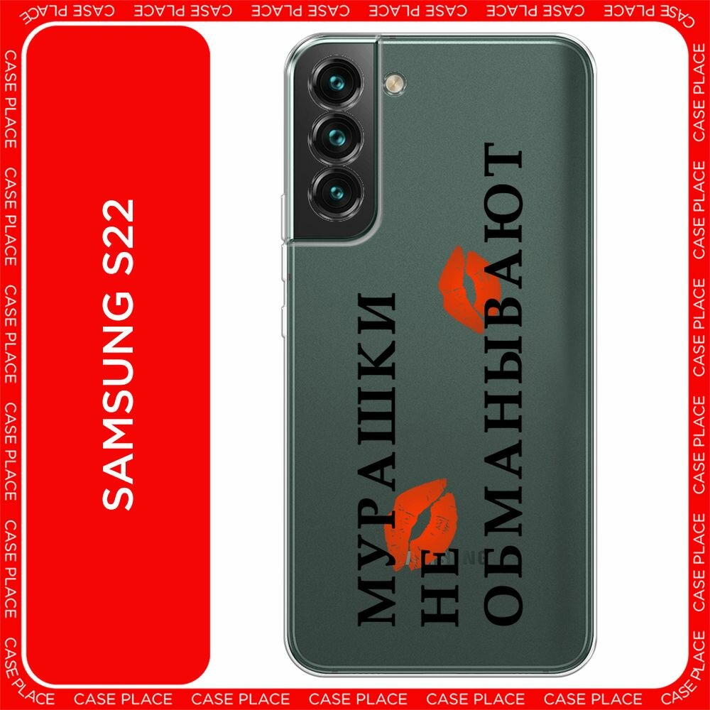 Чехол на Samsung Galaxy S22 / Самсунг Галакси S22 с принтом "Мурашки не обманывают 1 - 14 февраля", прозрачный