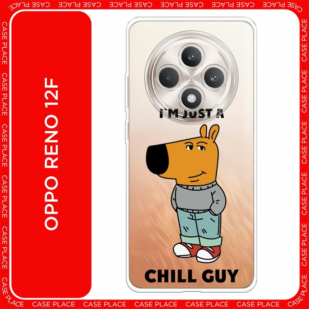Чехол на Oppo Reno 12F / Оппо Рено 12F с принтом "Just a chill guy 1 - 14 февраля", прозрачный