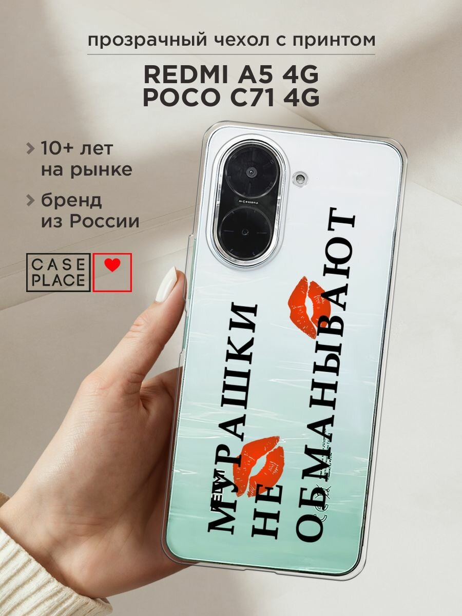 Чехол на Xiaomi Redmi A5 4G/Poco C71 4G / Редми А5 4G с принтом "Мурашки не обманывают 1 - 14 февраля", прозрачный