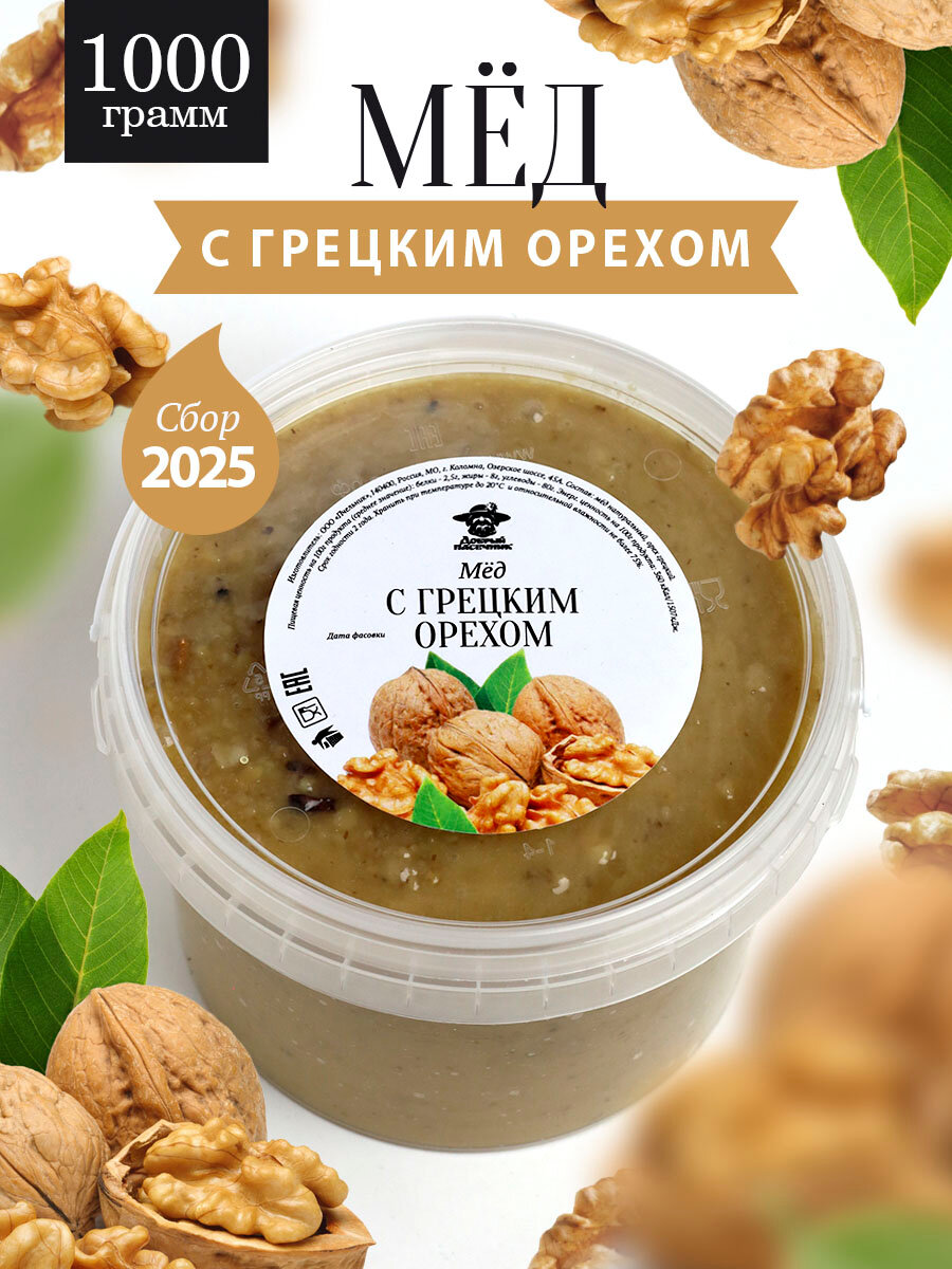 Мёд с грецким орехом 1 кг, натуральный, урбеч, фермерский продукт