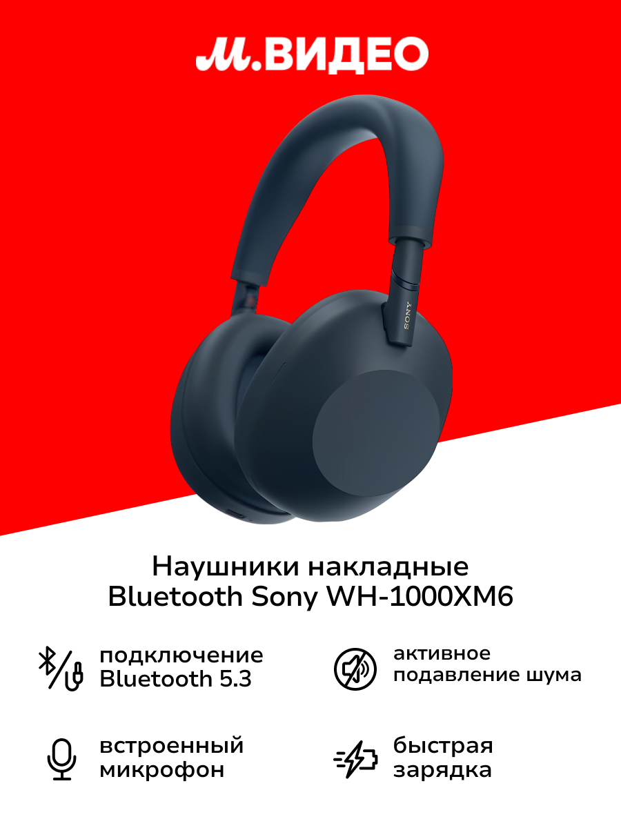 Наушники накладные Bluetooth Sony WH-1000XM6