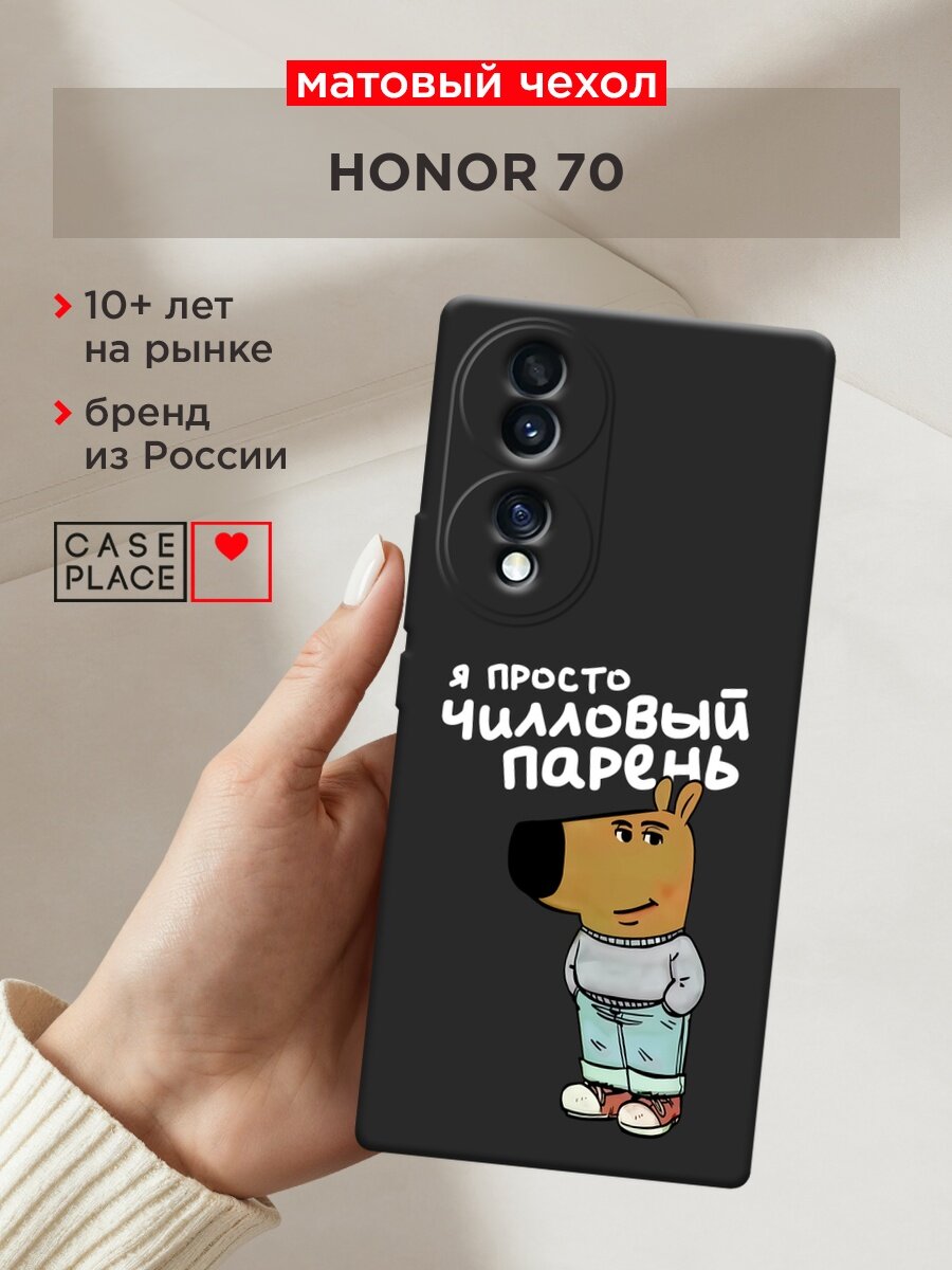 Черный матовый чехол на Honor 70 / Хонор 70 с принтом "Чилловый парень белый"
