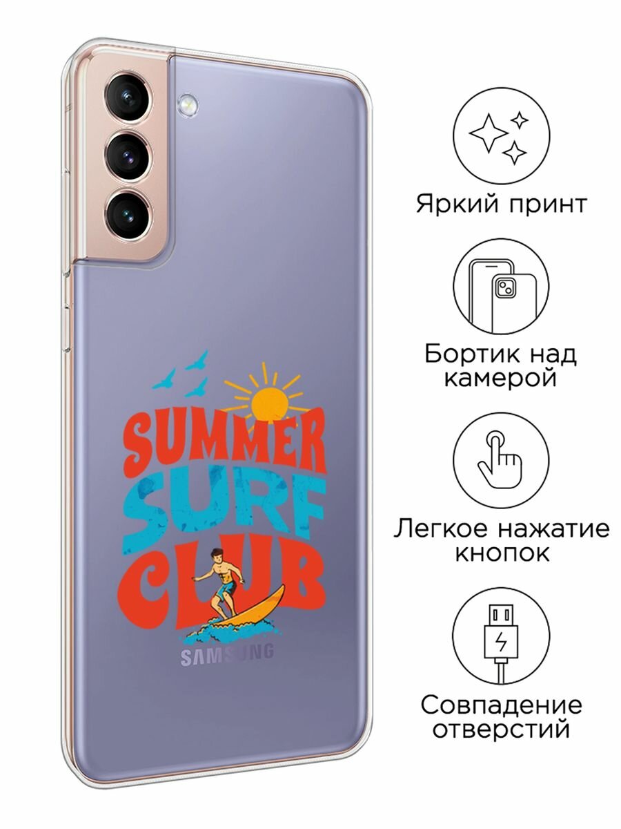 Чехол на Samsung Galaxy S21 + / Самсунг Галакси S21 Плюс с принтом "Summer surf club", прозрачный — фото 1