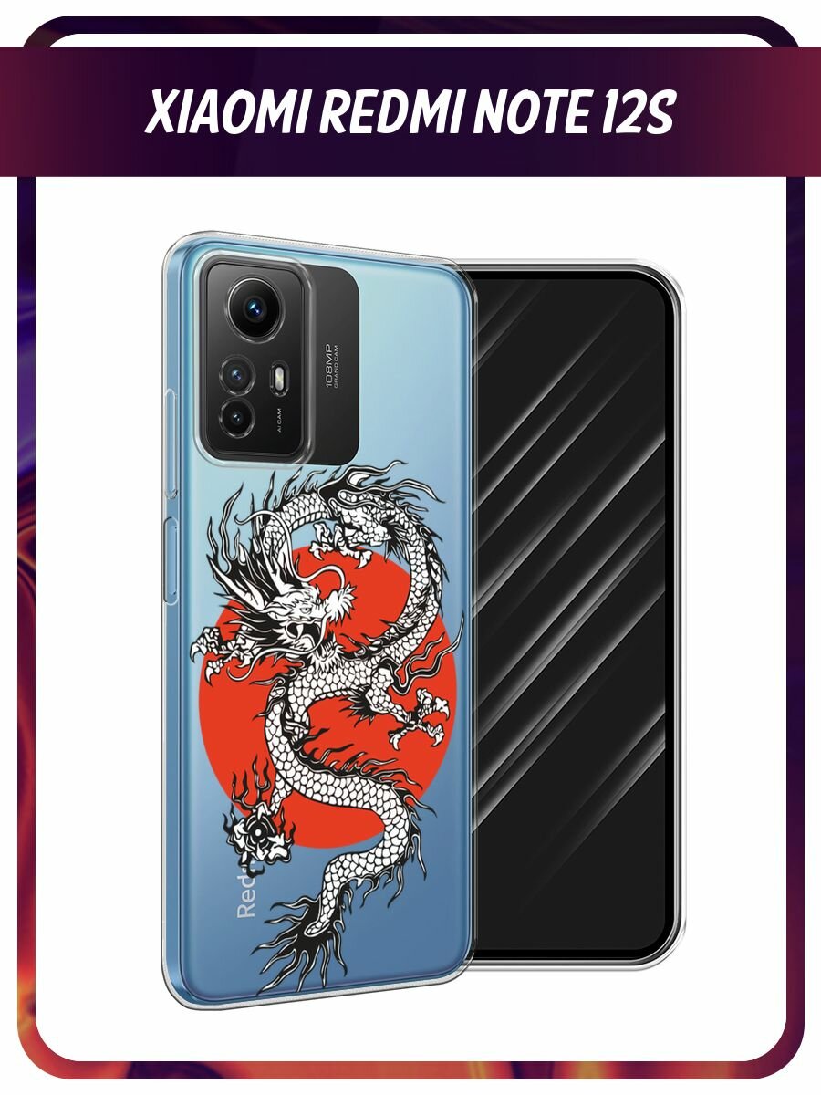 Чехол на Xiaomi Redmi Note 12S / Сяоми Редми Ноут 12S с принтом "Восходящий дракон", прозрачный