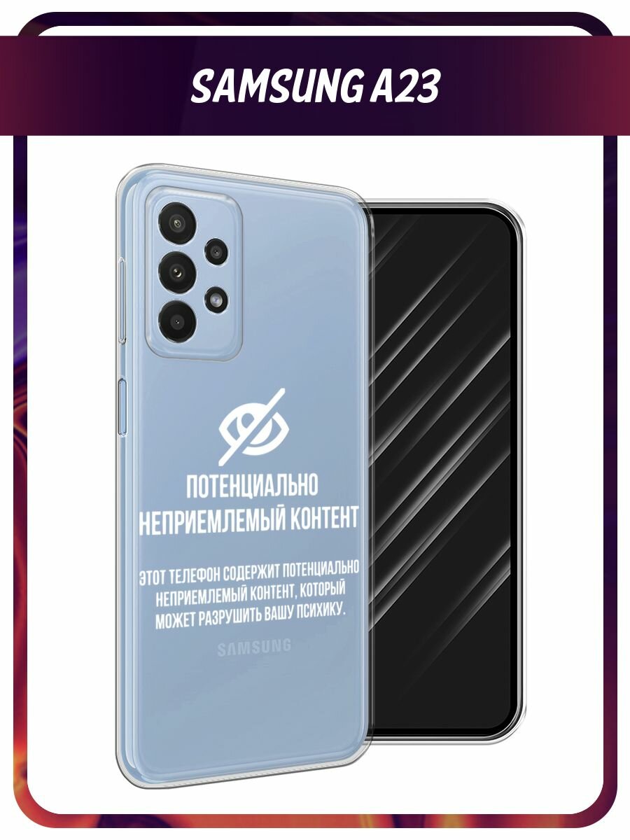 Чехол на Samsung Galaxy A23 / Самсунг Галакси А23 с принтом "Неприемлемый контент", прозрачный