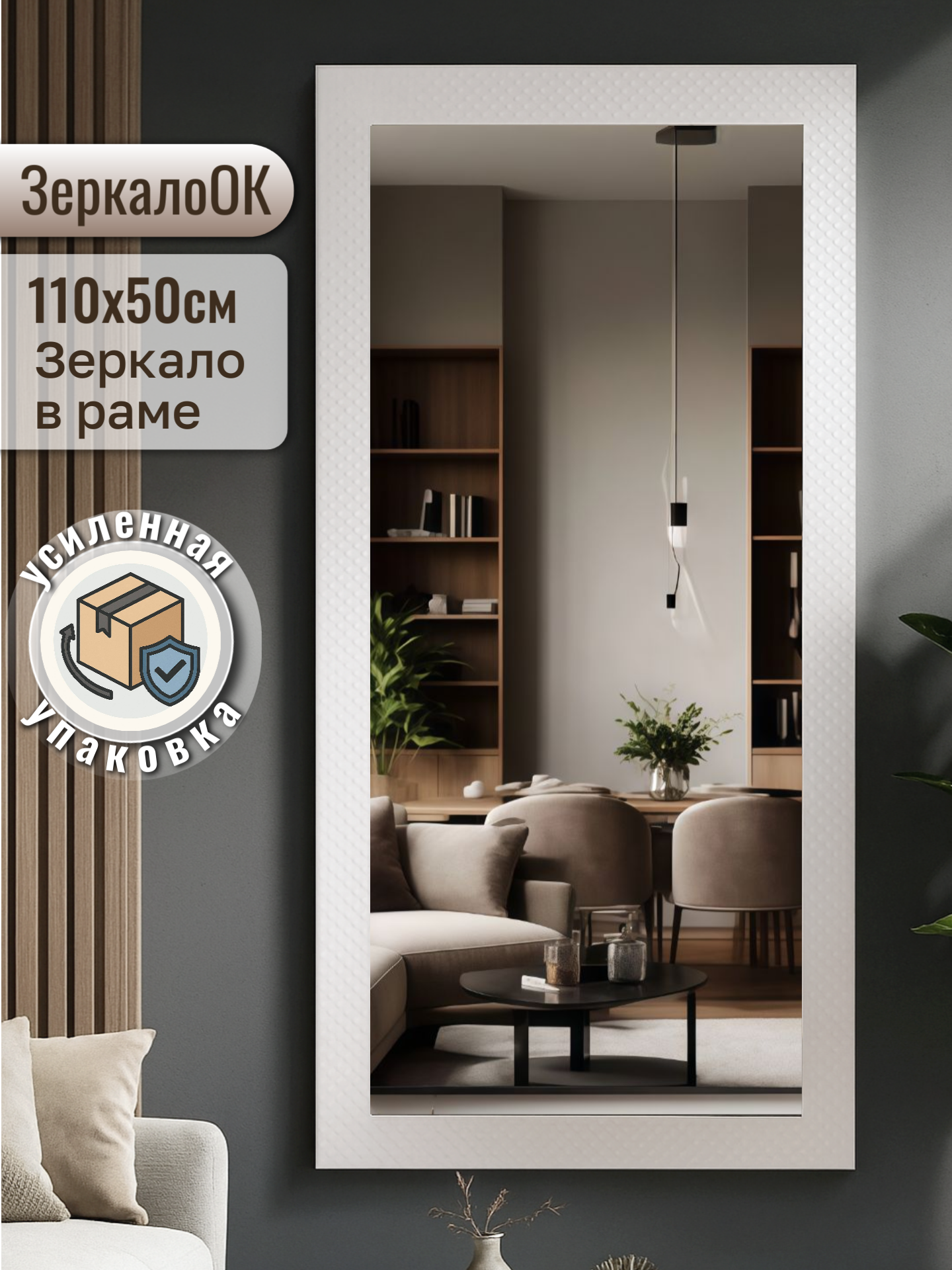 Зеркало интерьерное настенное в белой раме 50х110, ЗеркалоОК