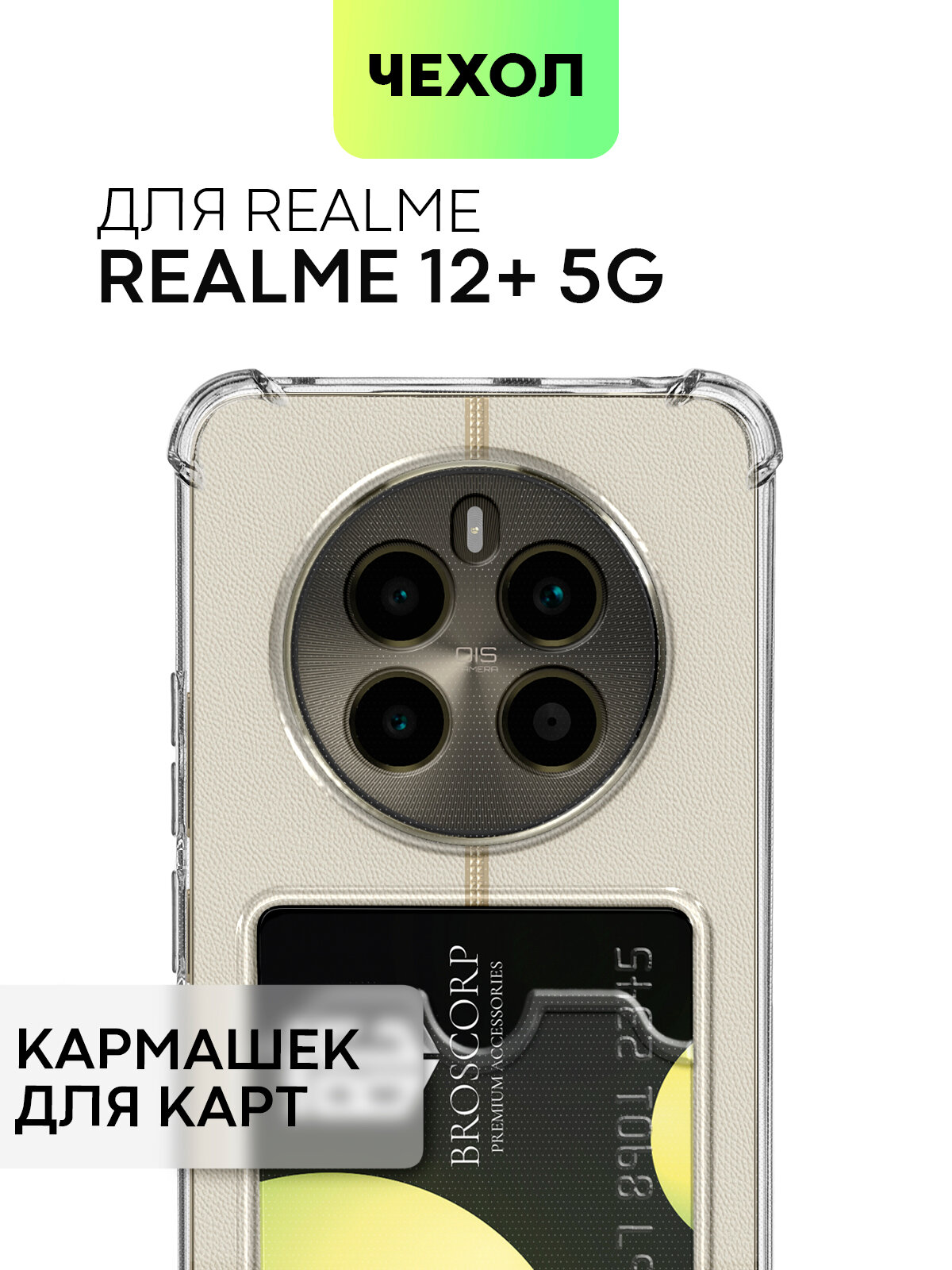 Противоударный чехол с кармашком на Realme 12+ (Рилми 12+), бренд BROSCORP, прозрачный