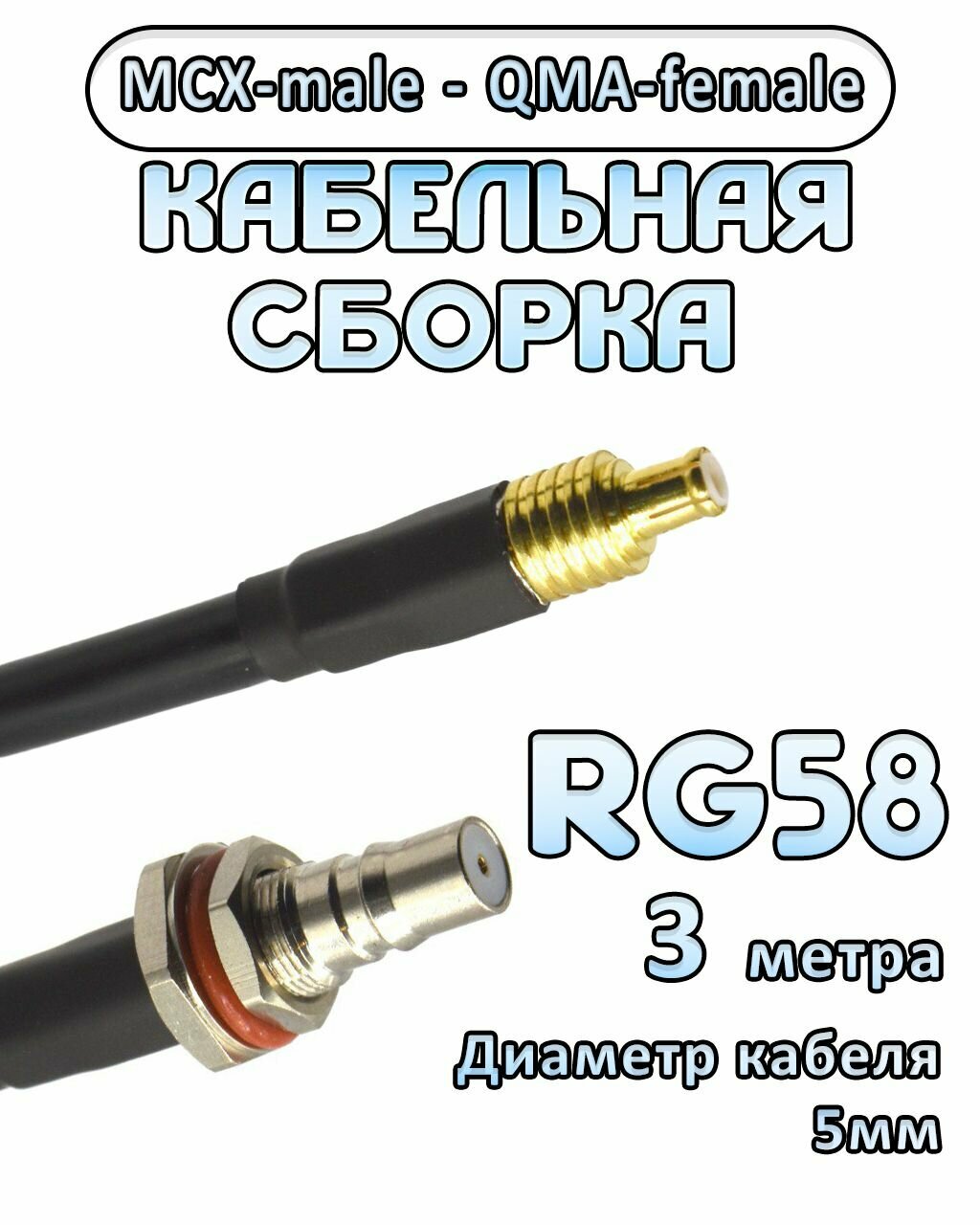 Кабельная сборка 50 Ом на RG-58 с разъемами MCX-male - QMA-female, 3 метра