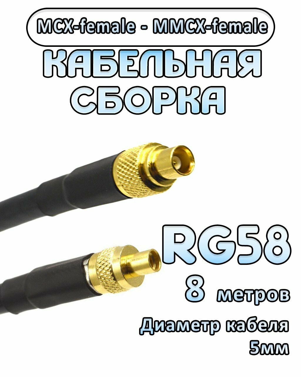 Кабельная сборка 50 Ом на RG-58 с разъемами MCX-female - MMCX-female, 8 метров