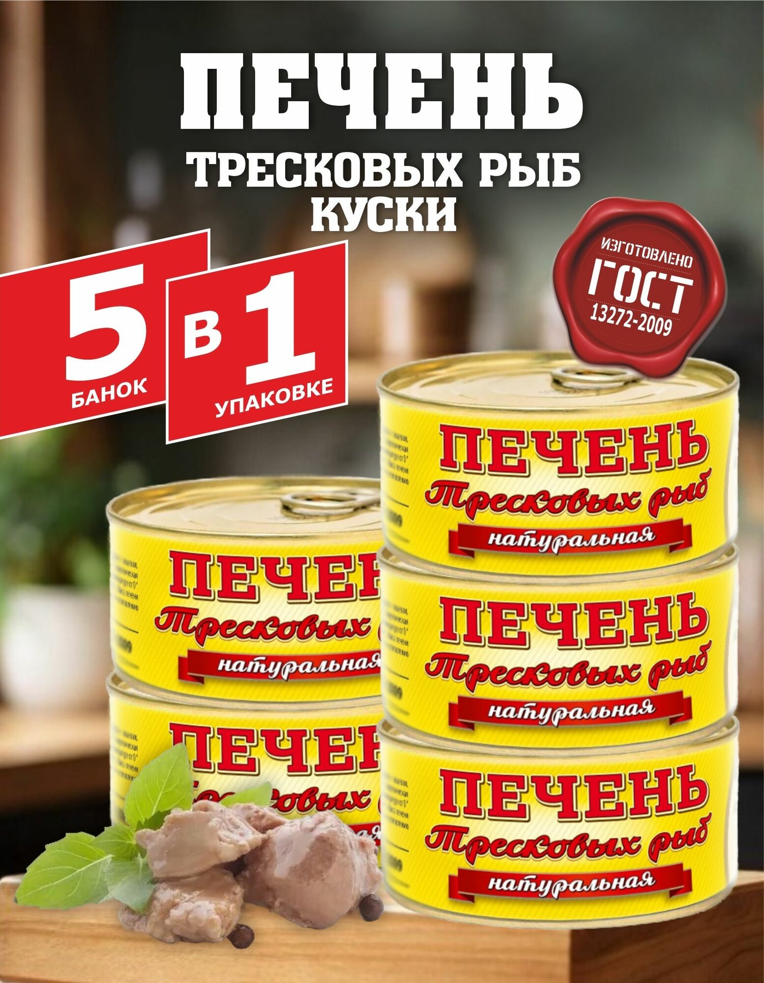 Печень тресковых рыб натуральная, ГОСТ, без искусственных добавок, 120 гр, 5 банок