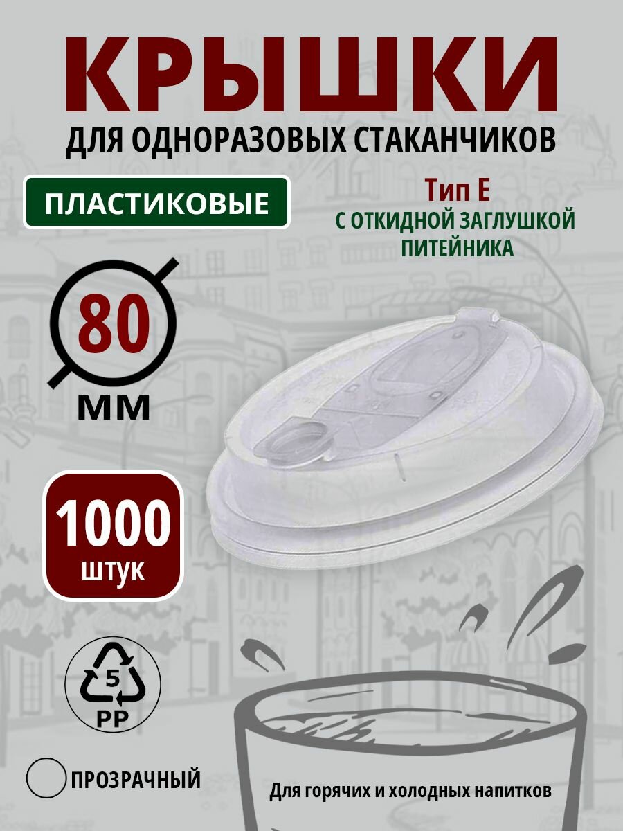 Пластиковая крышка D80, взлп тип Е с откидной заглушкой-непроливайка, Прозрачная, 1000 шт. (коробка 20 уп.)