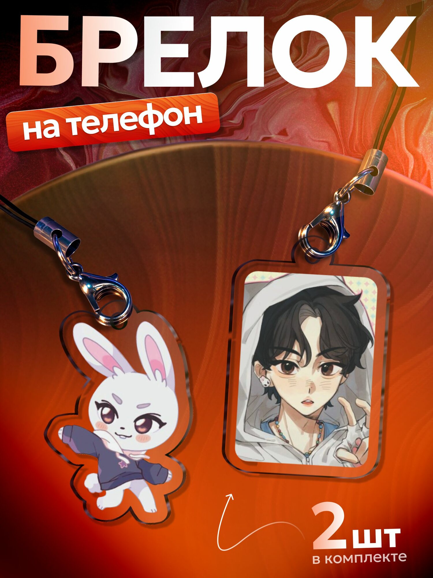 Брелок на телефон Стрей Кидс